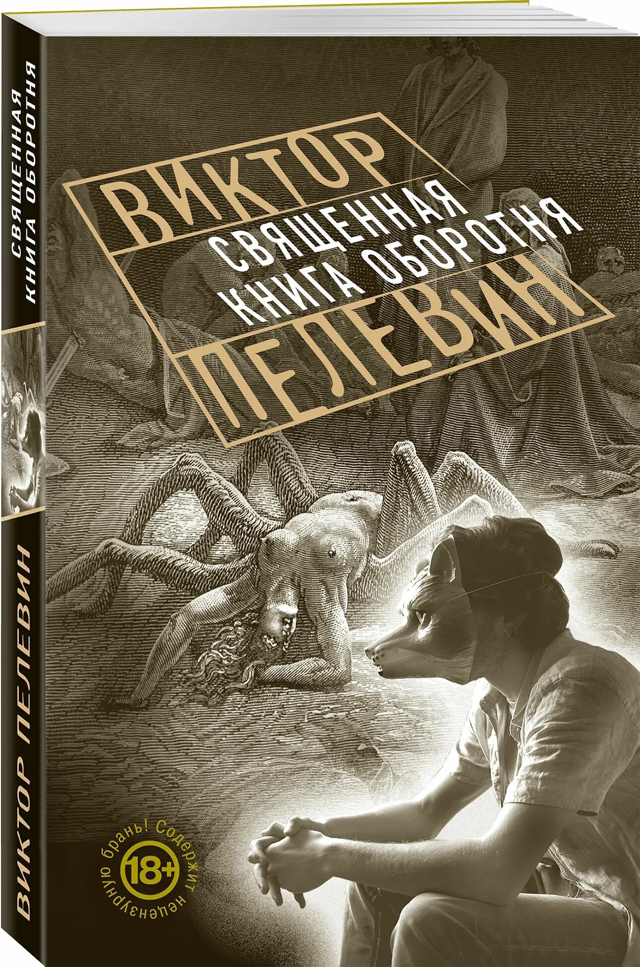Священная книга оборотня (мягк.)