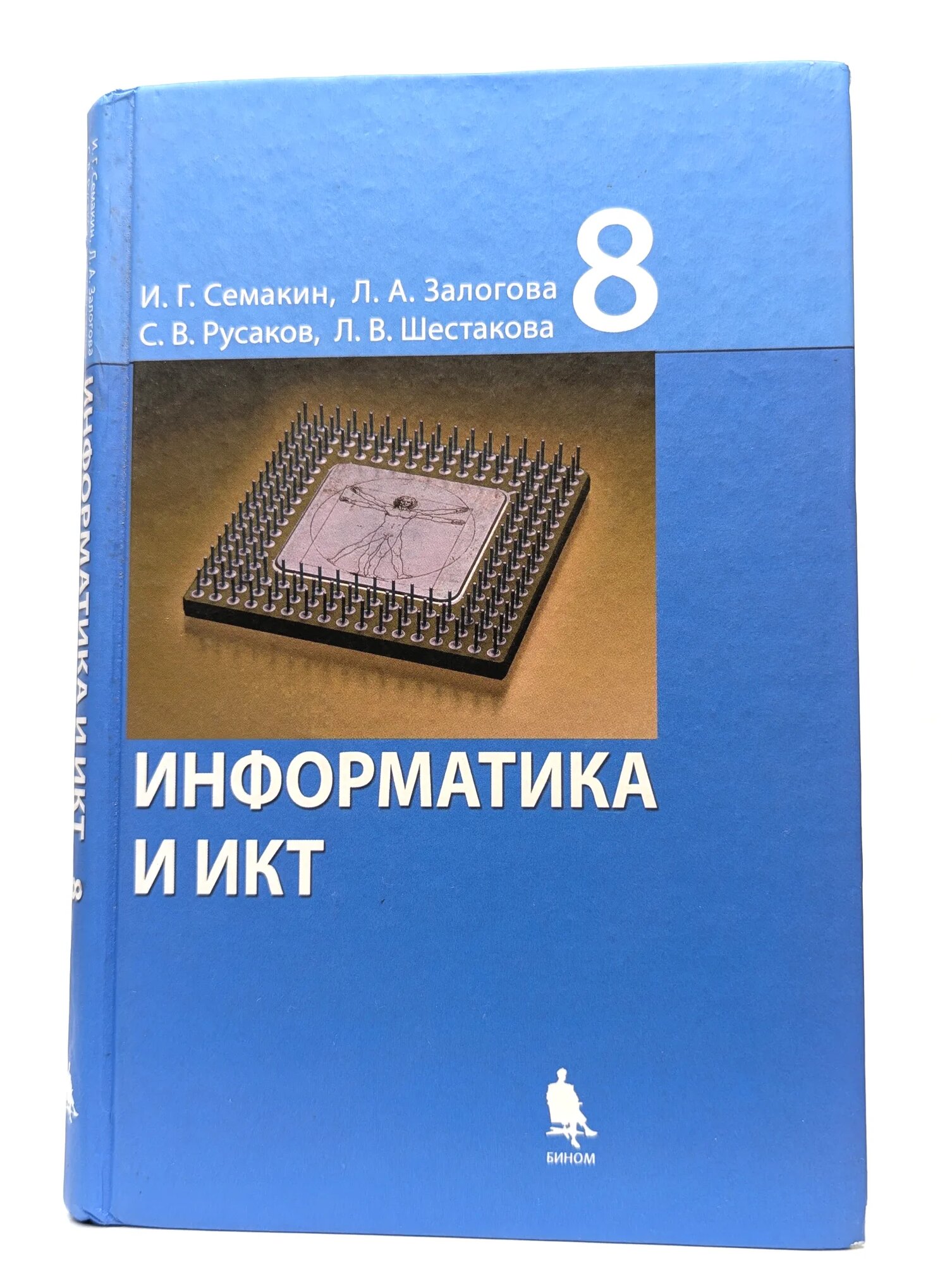 Информатика и ИКТ. 8 класс. Учебник Залогова Любовь Алексеевна, Шестакова Лидия Валентиновна, Семакин Игорь Геннадьевич, Русаков Сергей Владимирович 2009