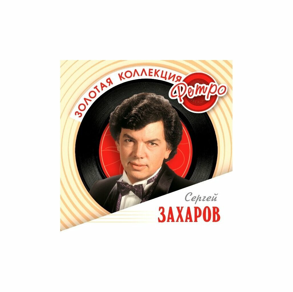 Диск Захаров Сергей. Золотая коллекция ретро (1 CD)