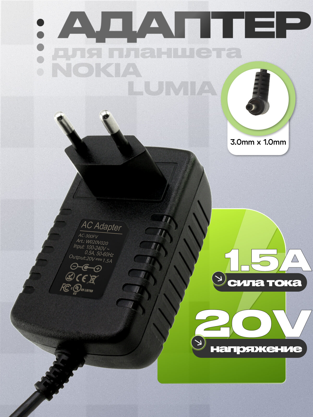 Адаптер (блок) питания 20V, 1.5A, 30W, 3.0mm x 1.1mm (AC-300, AC-300FV) для планшета Nokia Lumia 2520