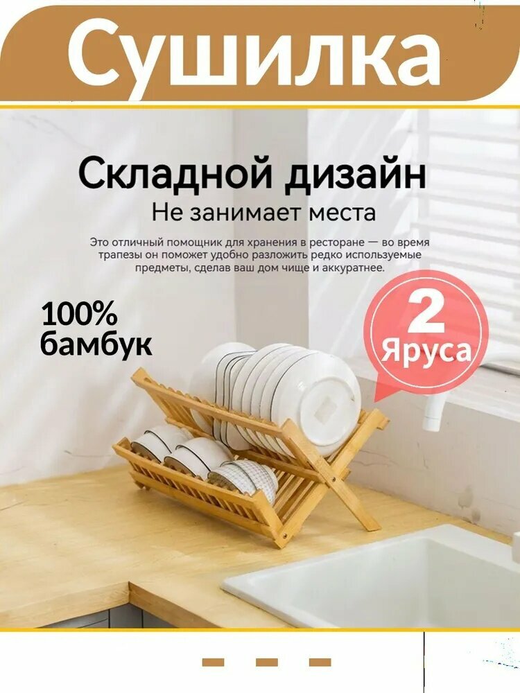 Настольная сушилка для посуды, деревянная подставка, 2 яруса