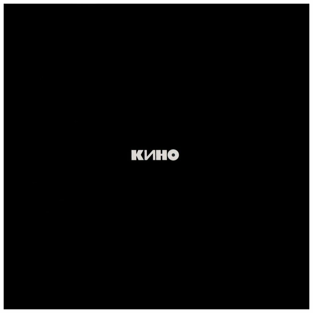 Диск Кино - Черный альбом (1 CD)