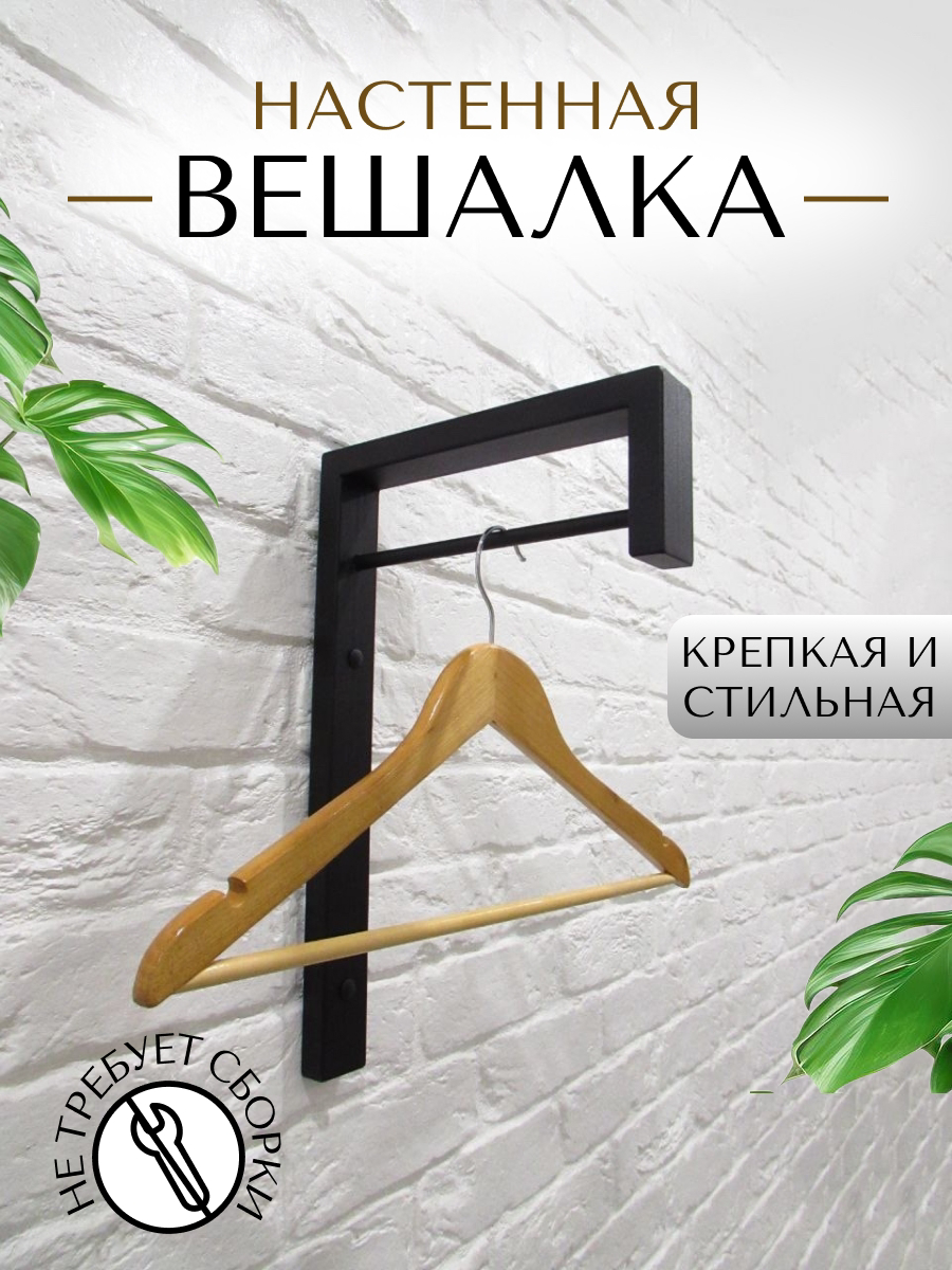 Вешалка настенная, вешалка в прихожую, цвет черный, стиль лофт