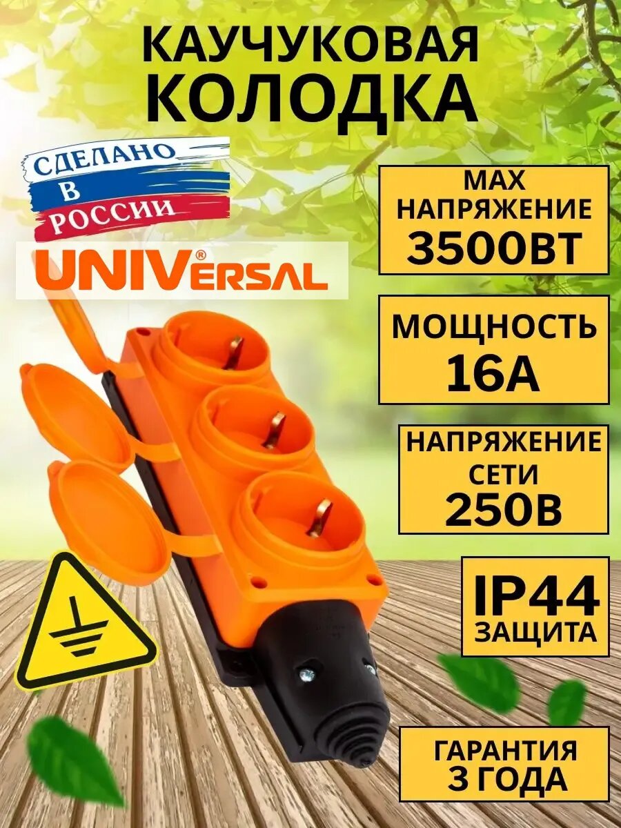 Розетка колодка тройная каучуковая с заземлением с крышкой