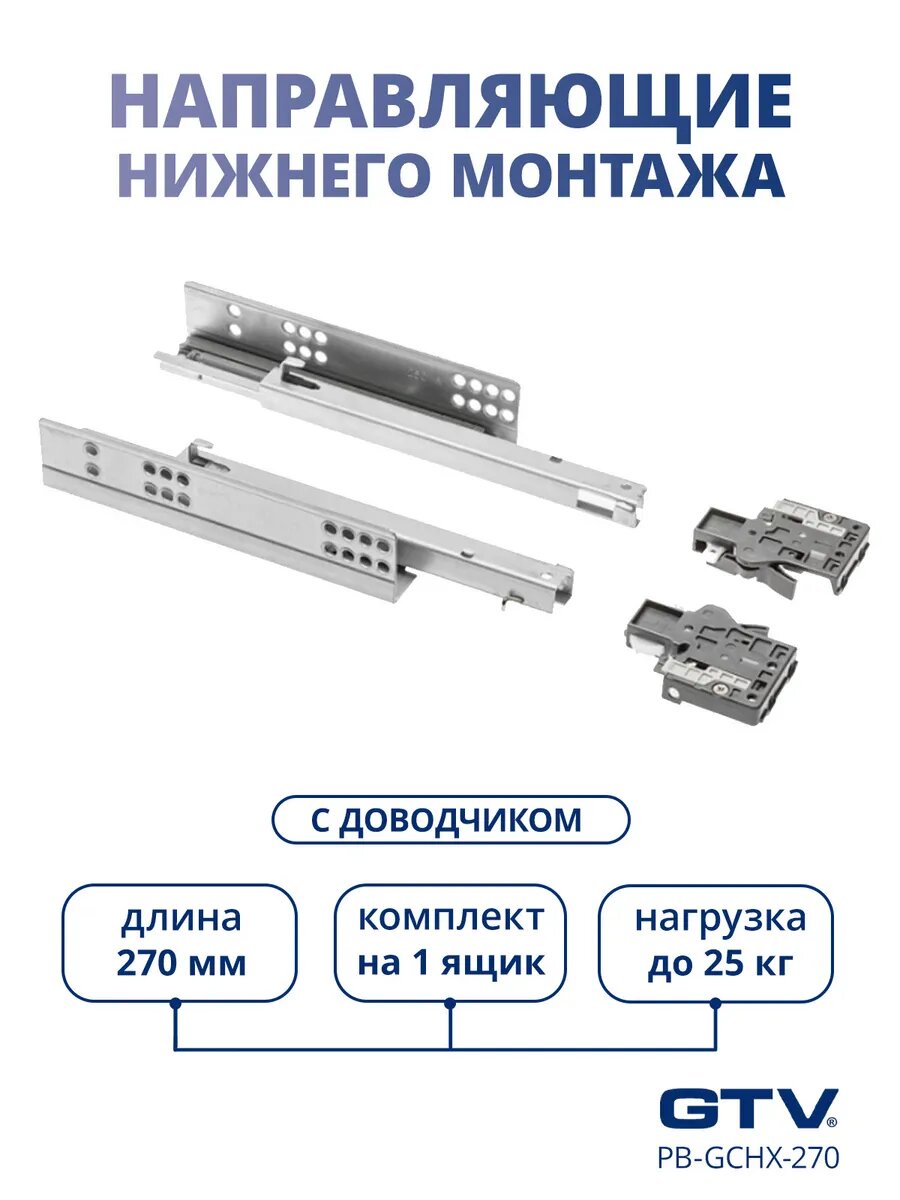 Направляющие скрытого монтажа для ящиков 270 мм GTV PB-GCHX-270 с доводчиком, 2 шт.