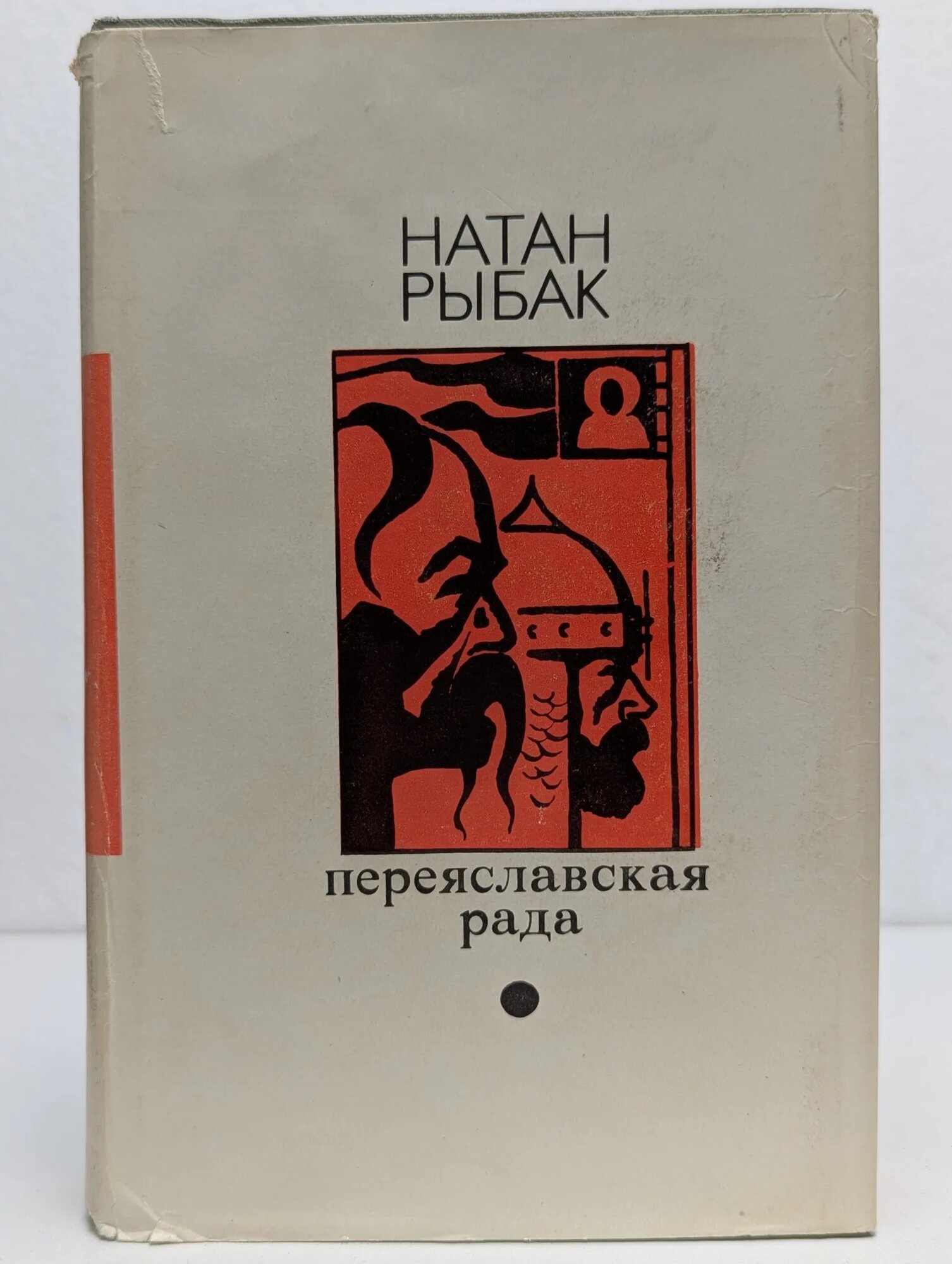 Переяславская рада Рыбак Натан Самойлович 1970