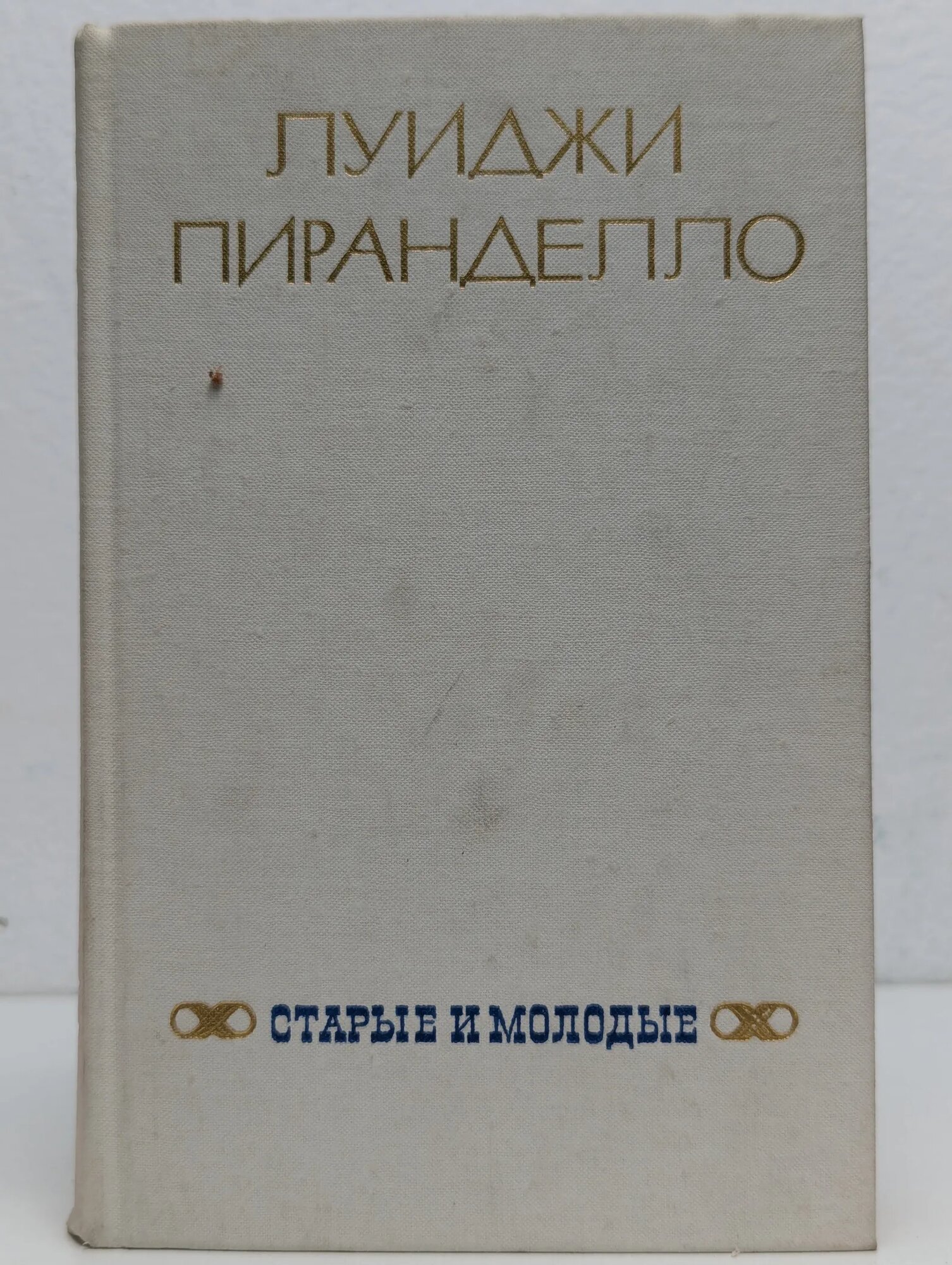 Старые и молодые Пиранделло Луиджи 1975