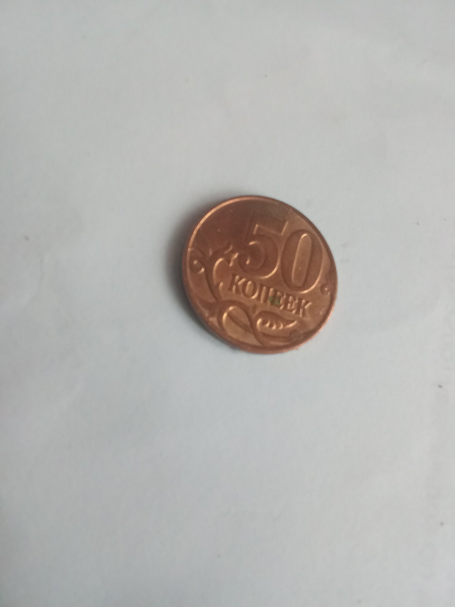 Монета 50 копеек 2008