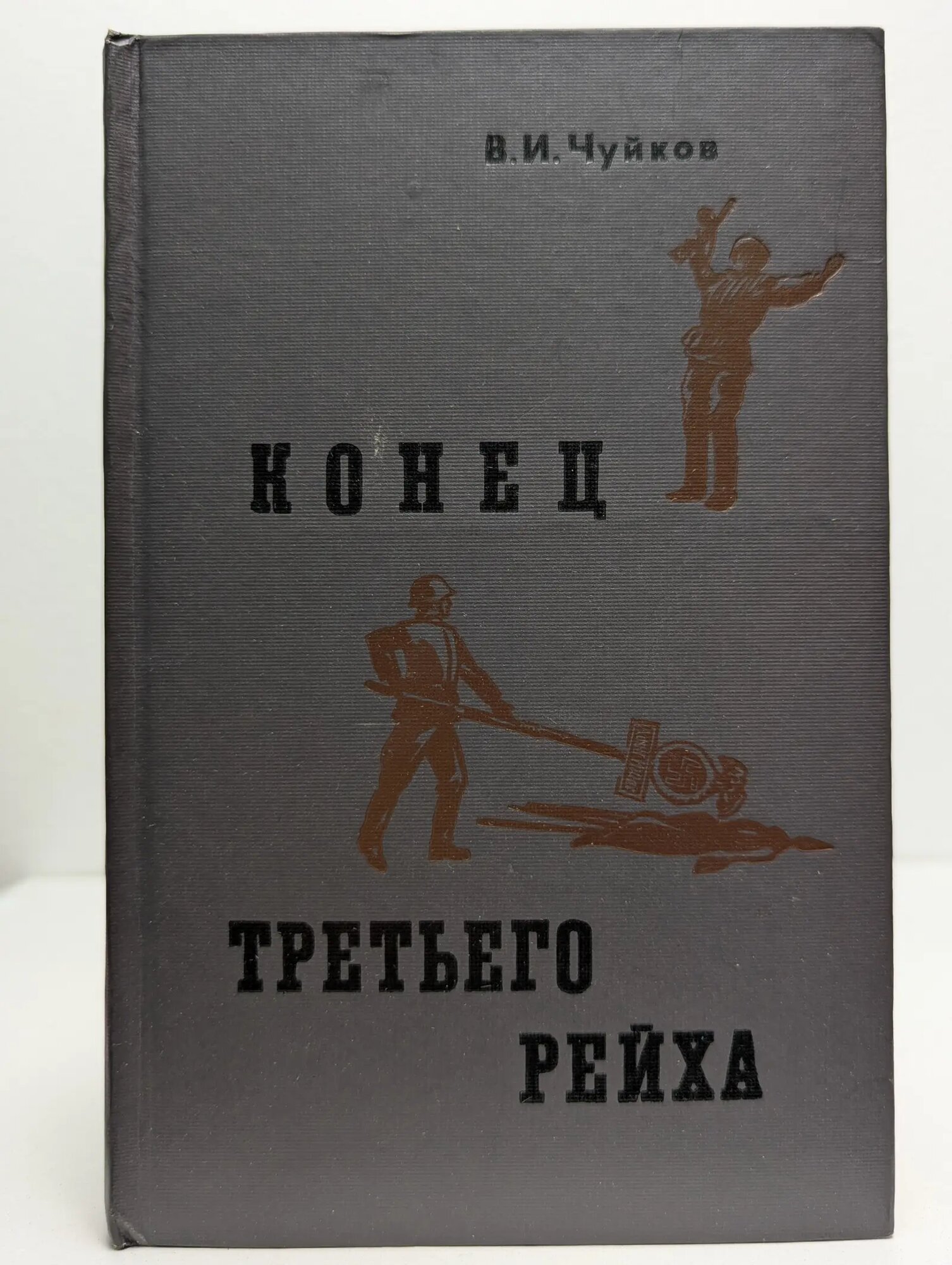 Конец третьего рейха Чуйков Василий Иванович 1973