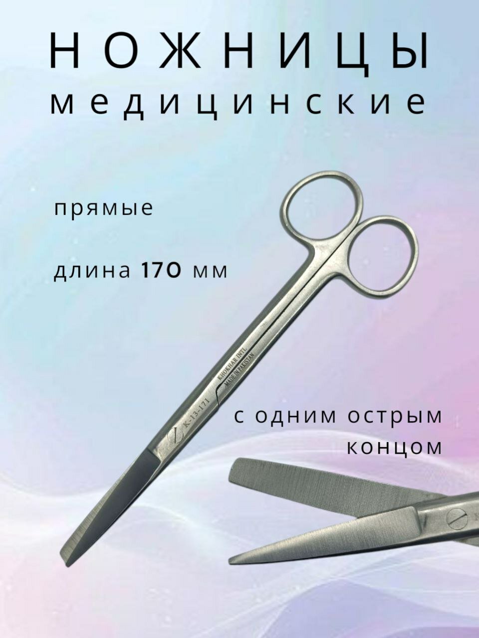 Ножницы с одним острым концом прямые 170 мм