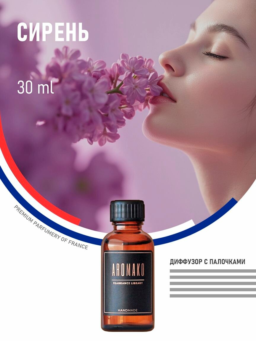 Диффузор для дома сирень, 30 ml