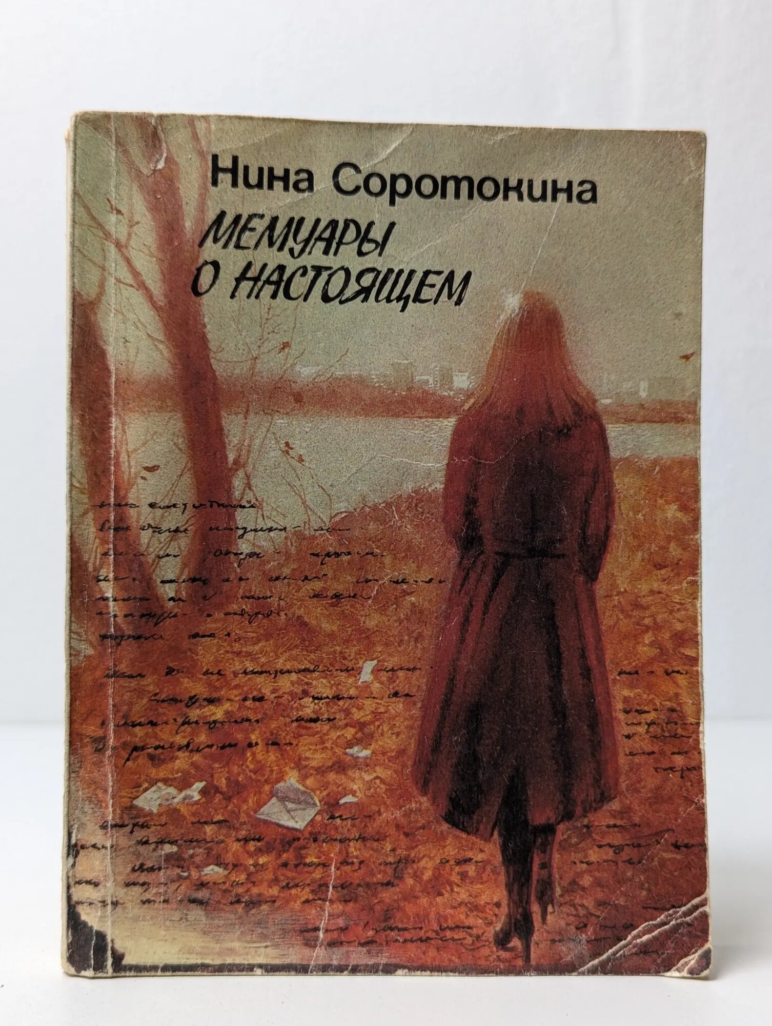 Мемуары о настоящем Соротокина Нина Матвеевна 1988