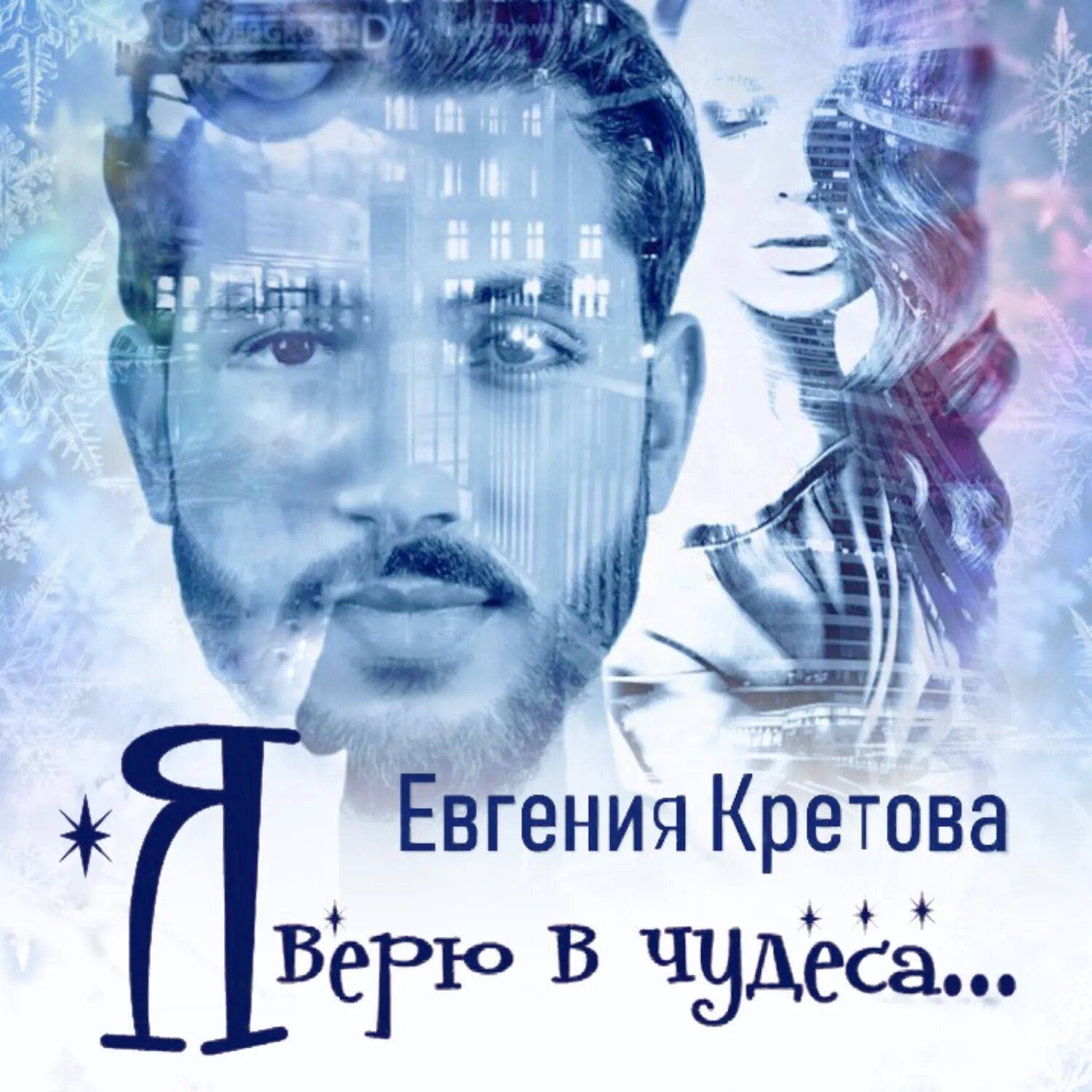 Я верю в чудеса (сборник) [Аудиокнига]
