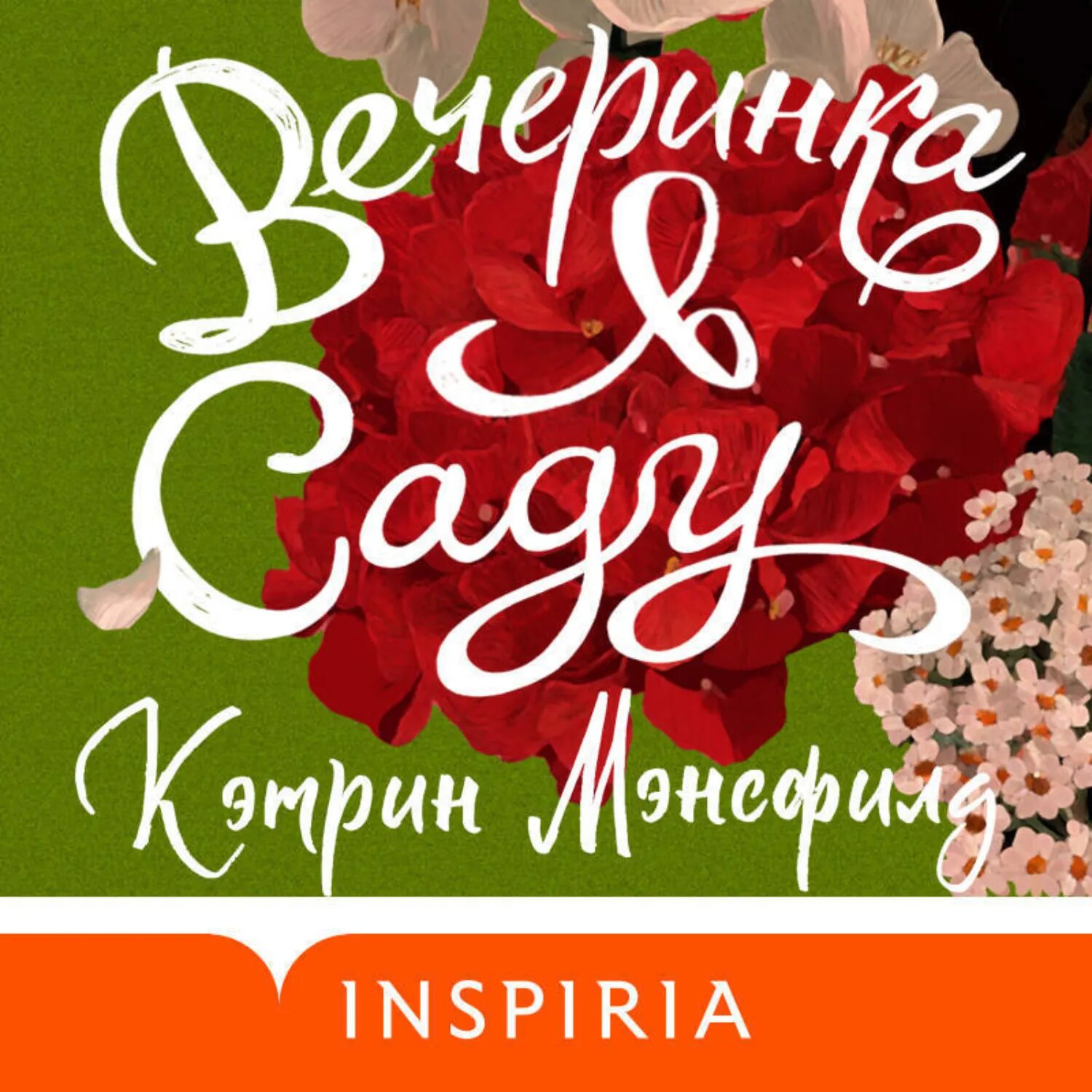 Вечеринка в саду [Аудиокнига]