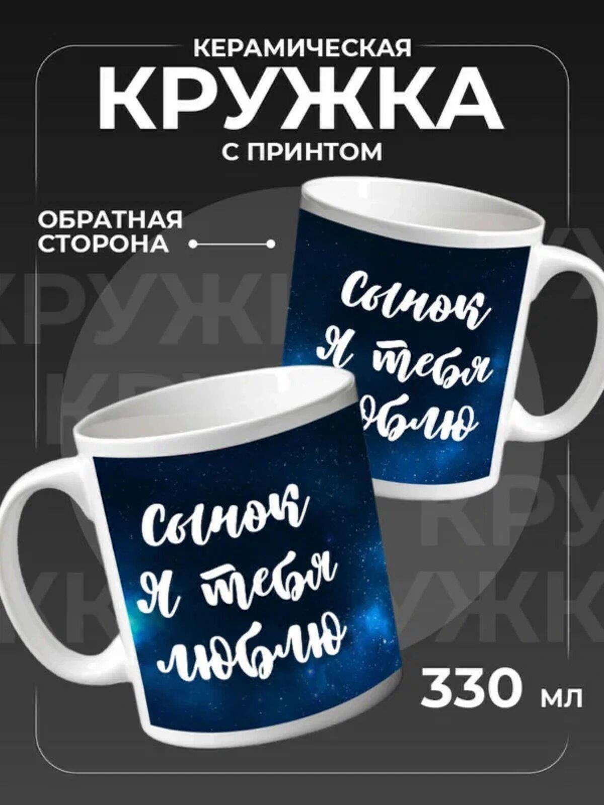 Керамическая кружка с принтом, для чая и кофе, 330 мл, Сыну космос
