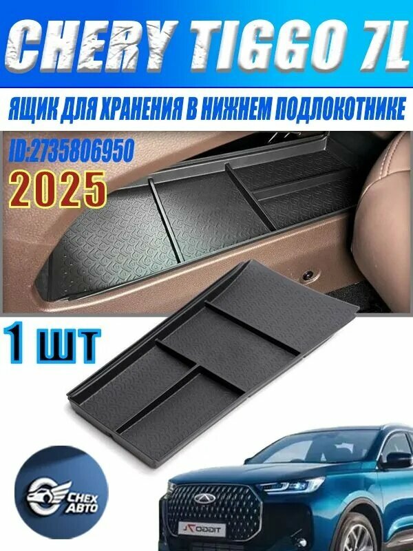 Ящик для хранения в нижнем подлокотнике центрального блока управления, подходит для моделей Chery Tiggo 7L, аксессуары Chery Tiggo 7L, высокое качество, чери тигго 7l
