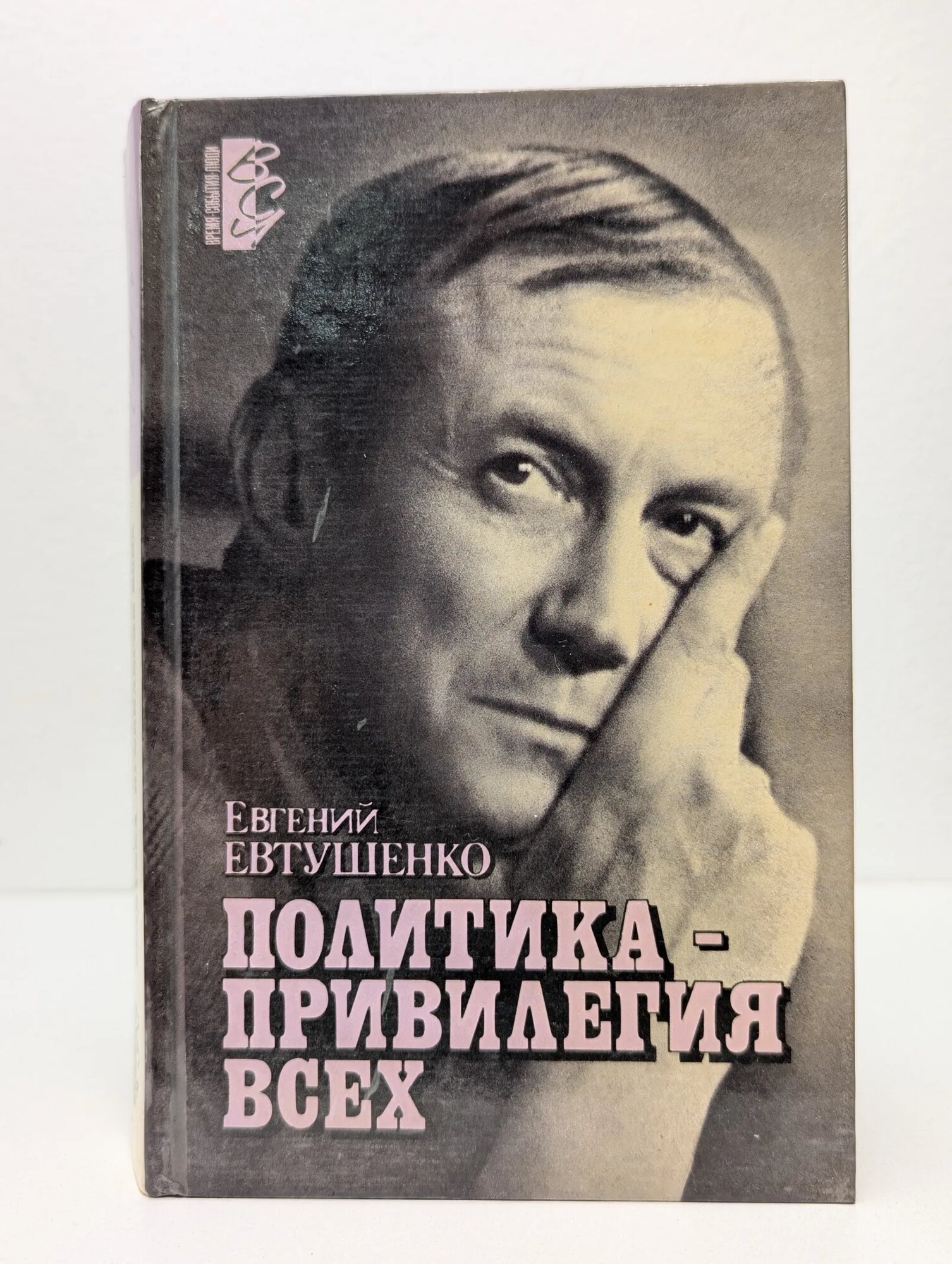 Политика - привилегия всех Евтушенко Евгений Александрович 1990