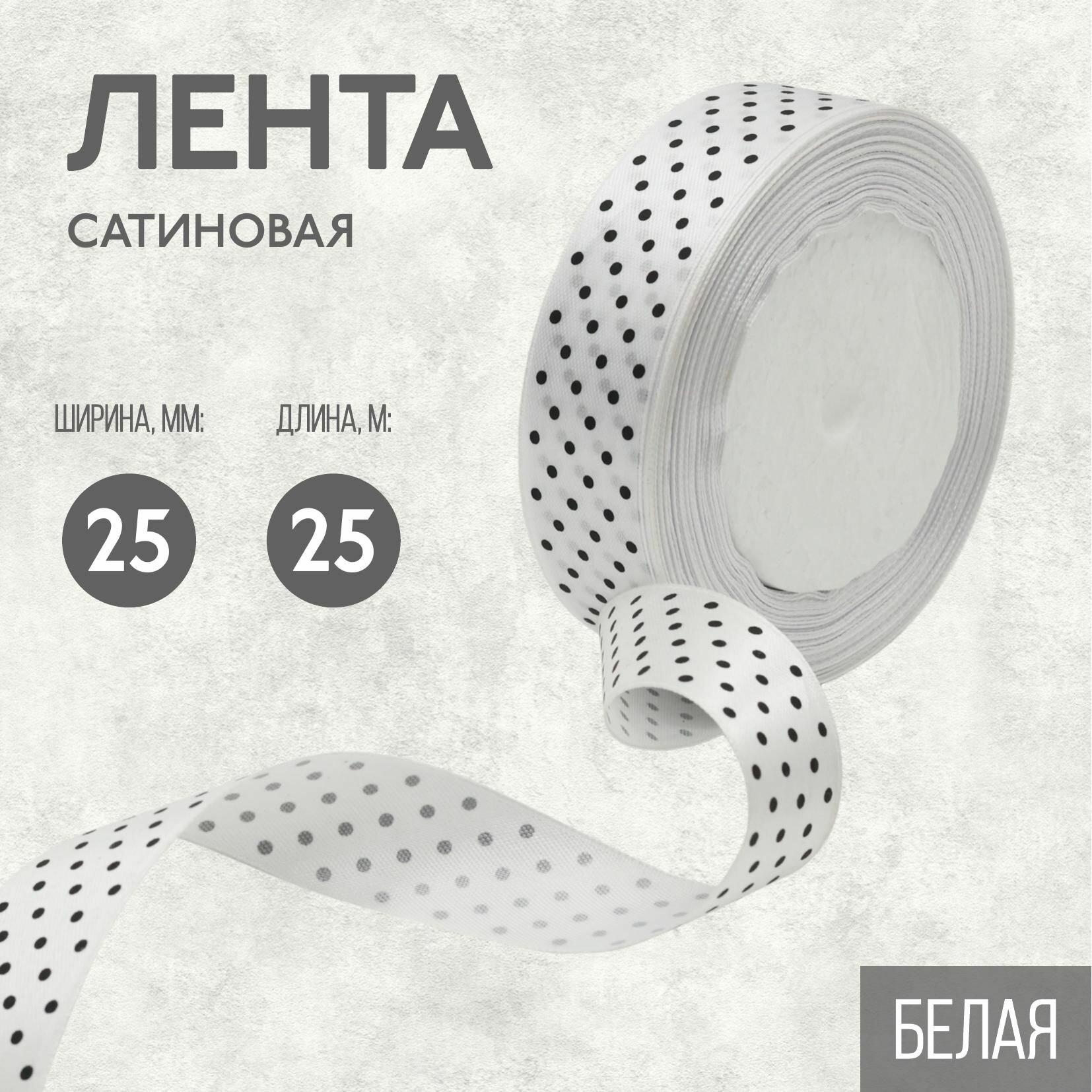 Лента сaтин ширина 2,5 см, белая в горох, 25 метров