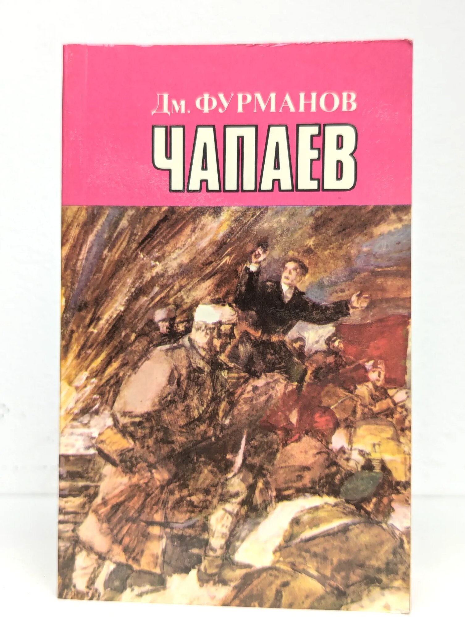 Чапаев Фурманов Дмитрий Андреевич 1983