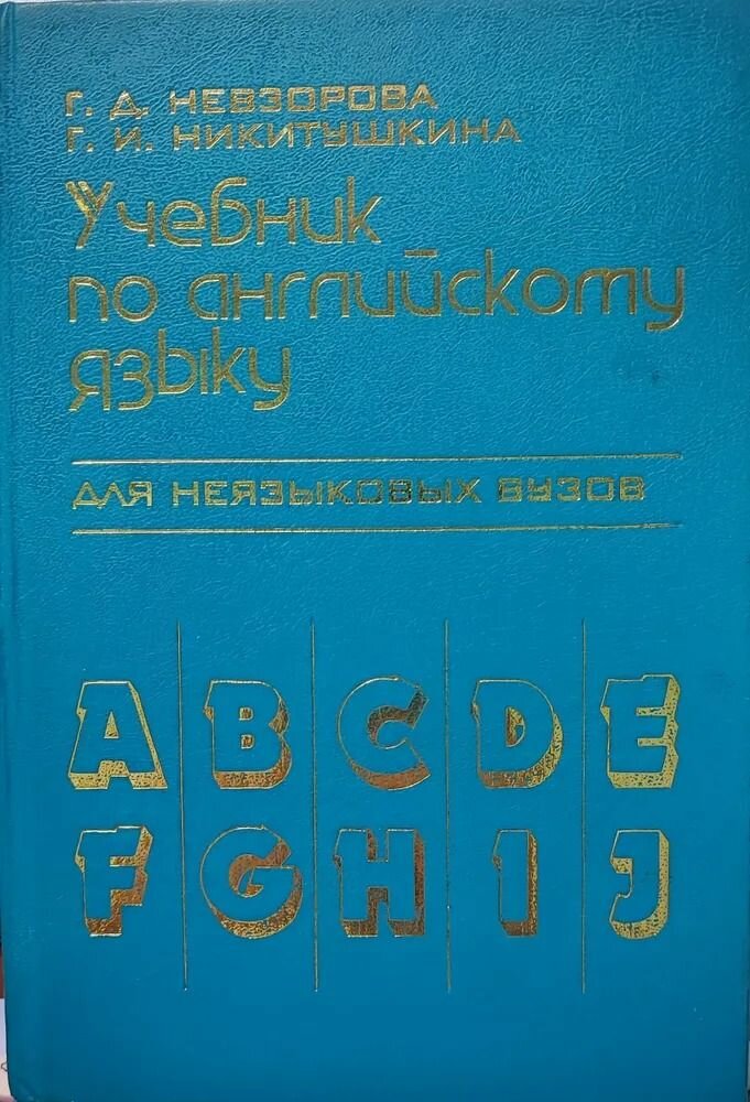 Учебник по английскому языку для неязыковых ВУЗов