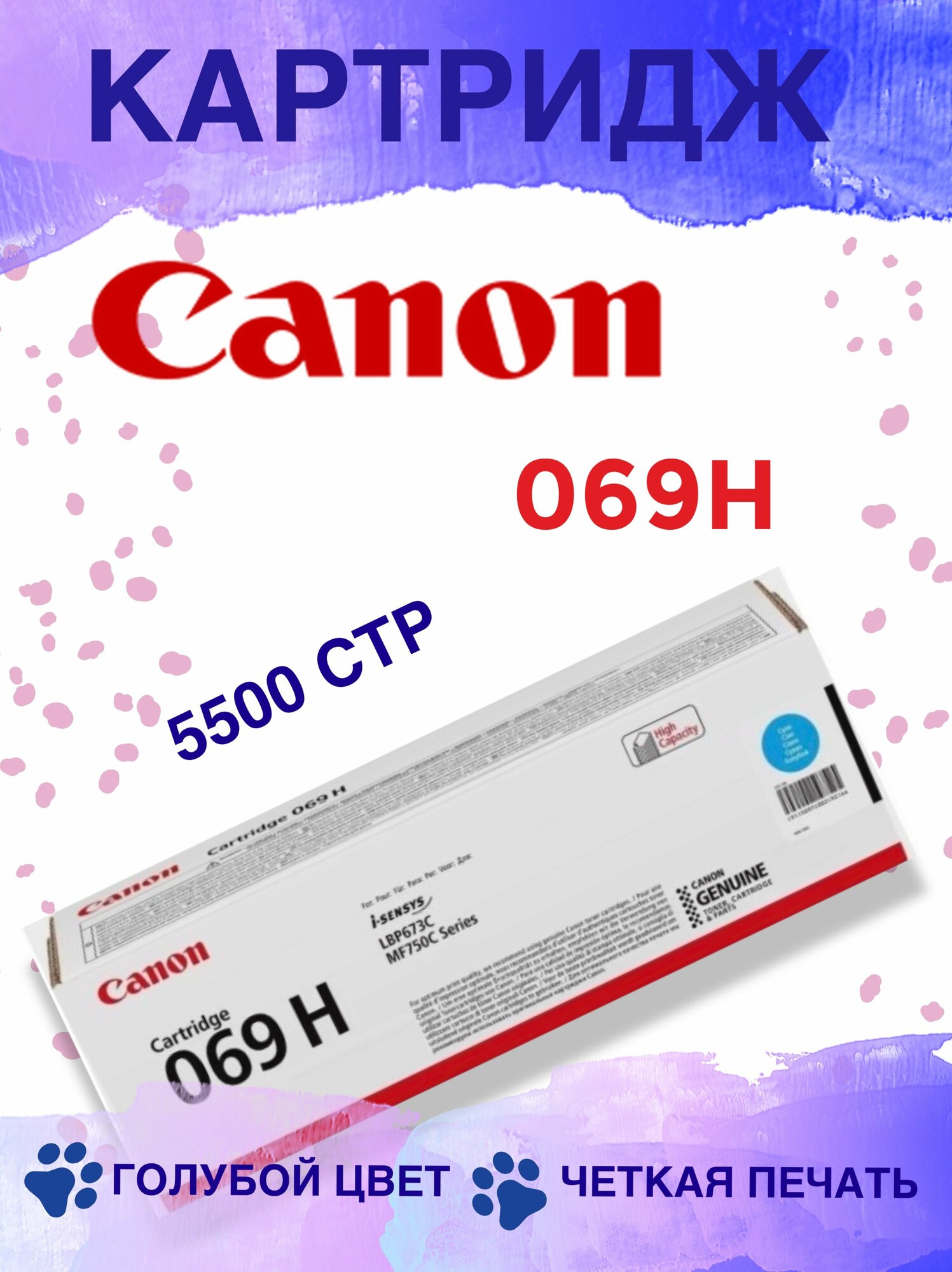 Тонер-картридж Canon 069H, 5097C002, голубой