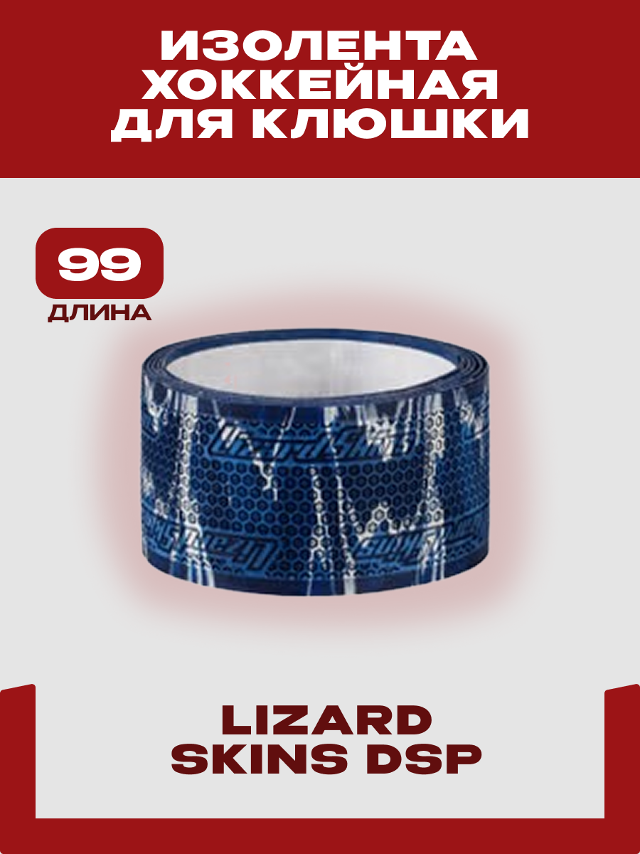 Грип лента на рукоятку для клюшки Lizard Skins DSP, длина 99 см, синий камуфляж