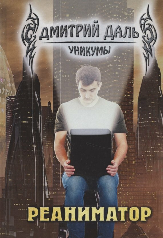 Книга: "Реаниматор" от Даль Д, русский язык, Российская фантастика