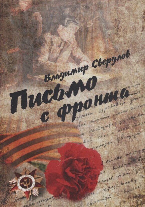 Письмо с фронта. Стихи о войне