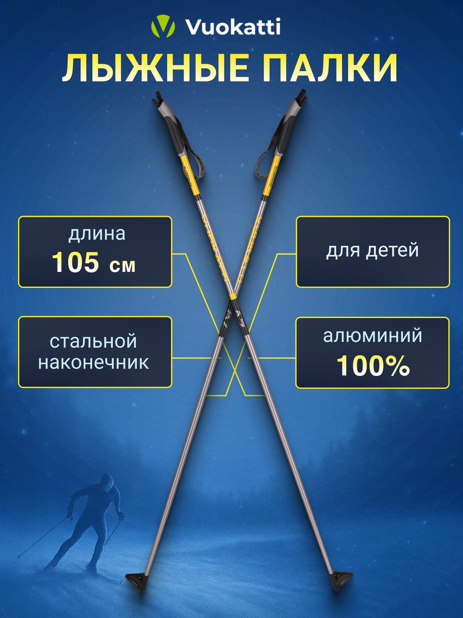 Лыжные палки беговые VUOKATTI Black Yellow ALU 105 см алюминиевые спортивные