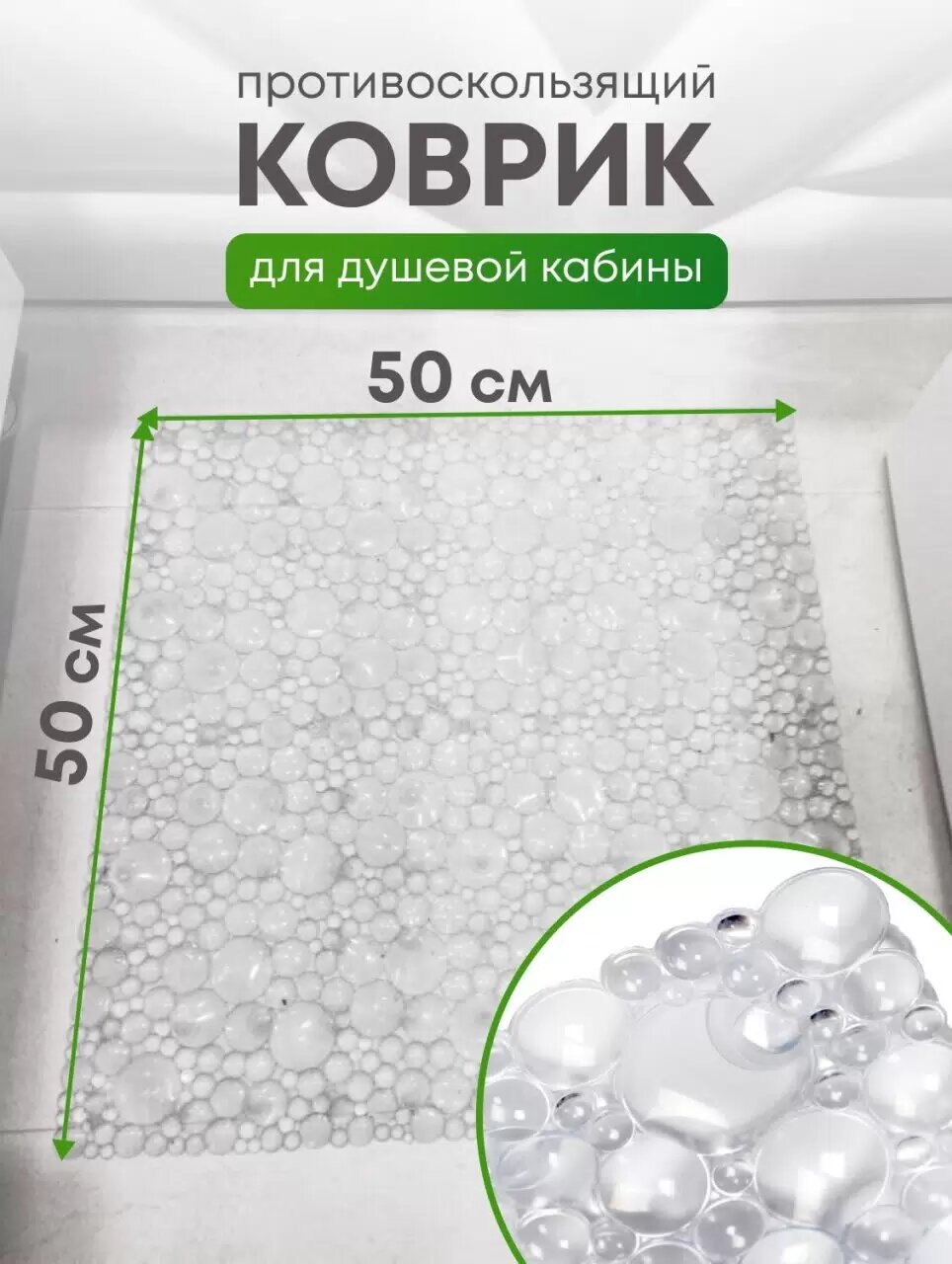 Коврик для душевой кабины, антискользящий, 0.5х0.5 м, прозрачный, Y9-091