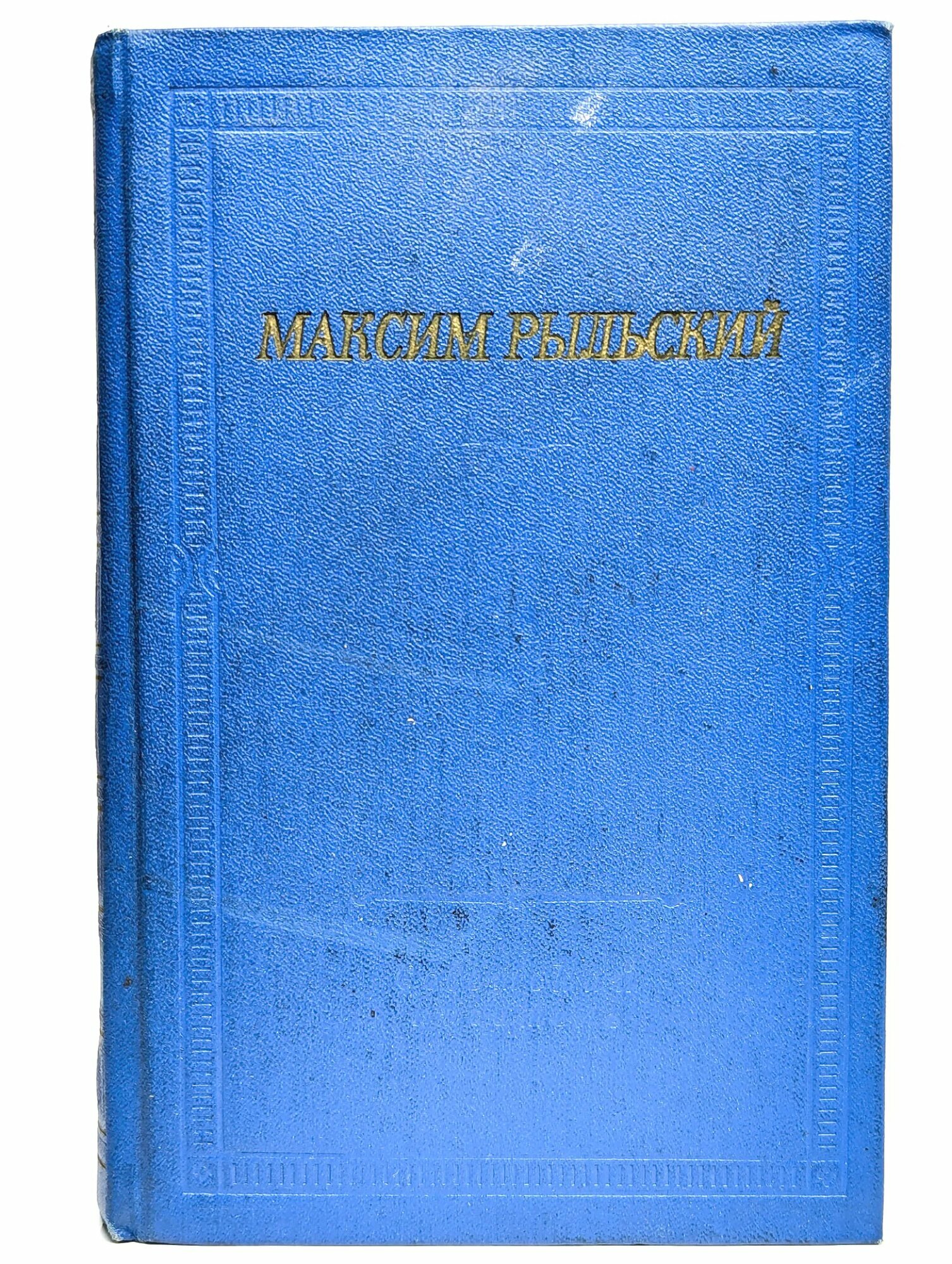 Максим Рыльский. Стихотворения и поэмы Рыльский Максим Фаддеевич 1969