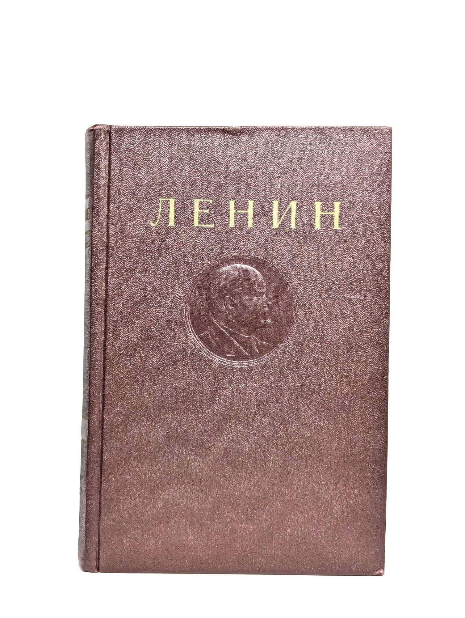В. И. Ленин. Сочинения. Том 17. Декабрь 1910 - апрель 1912 Ленин Владимир Ильич 1954