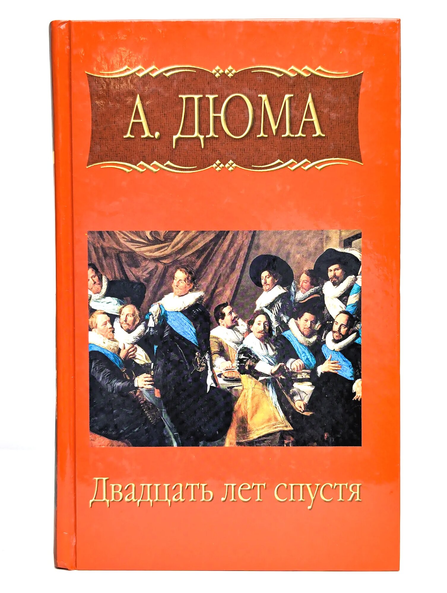 Двадцать лет спустя. Часть 2 Дюма Александр 2008