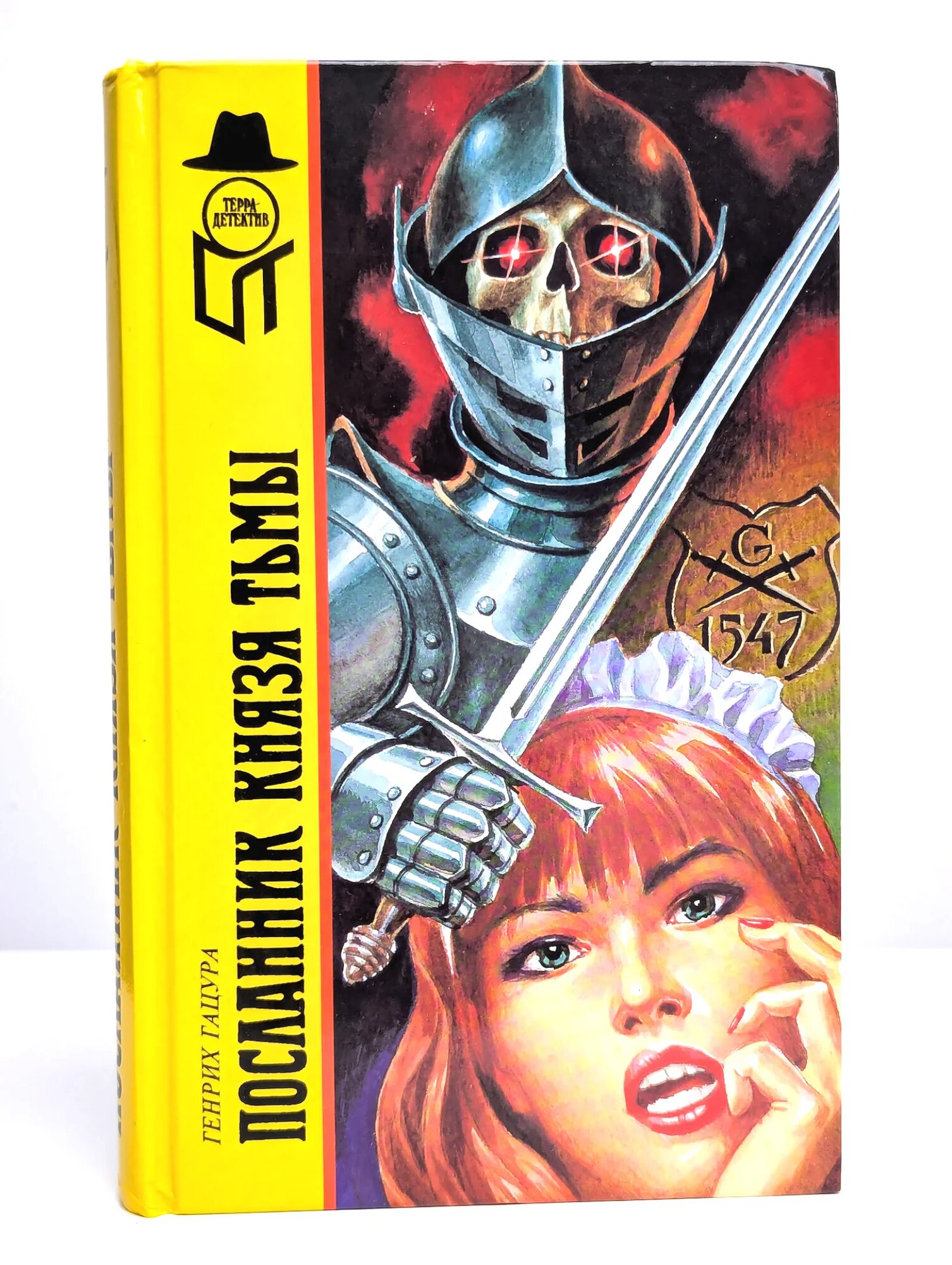 Посланник князя тьмы Гацура Генрих 1996