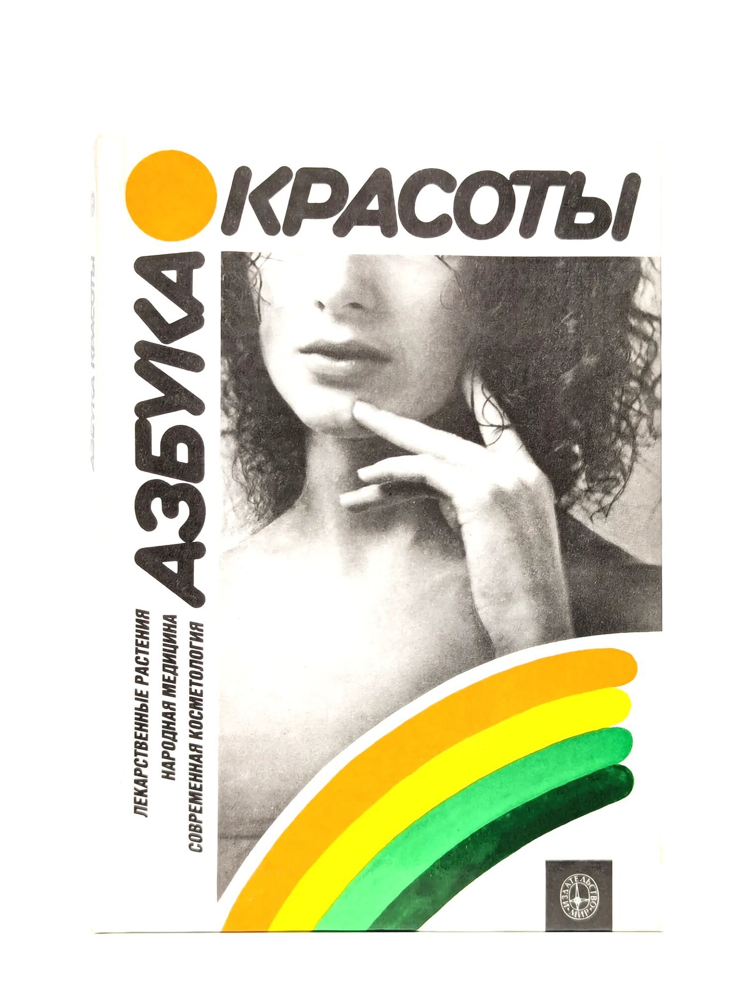 Азбука красоты Чупин Сергей Петрович 1990
