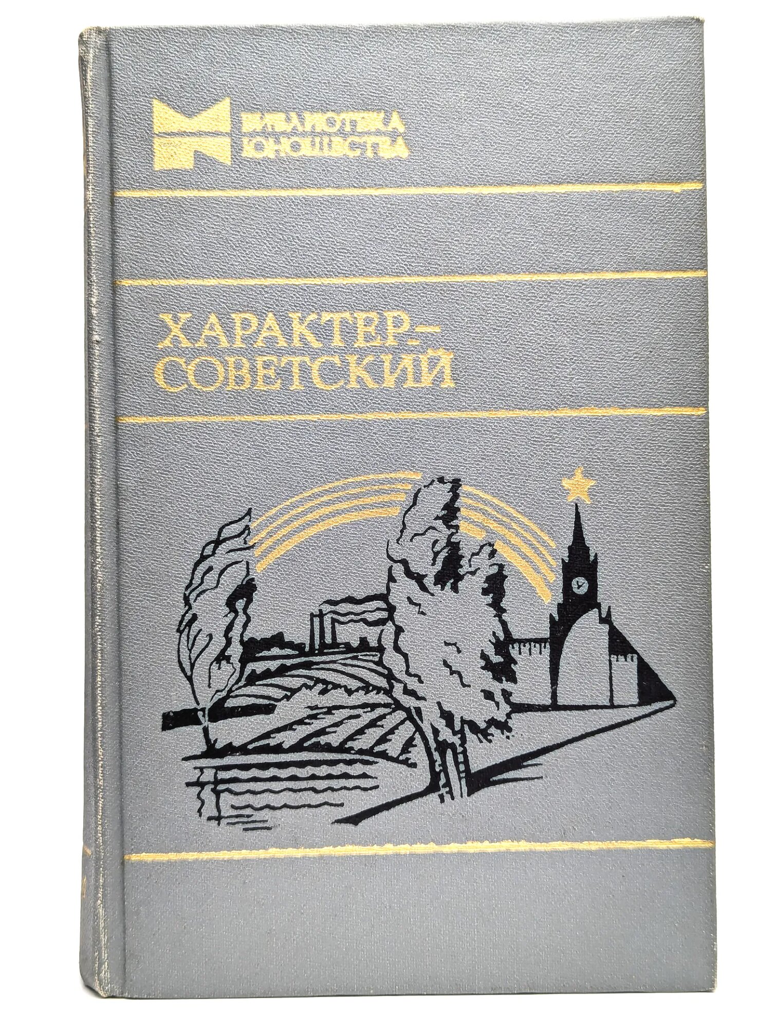Характер - советский сост. Машовец Николай Петрович 1984