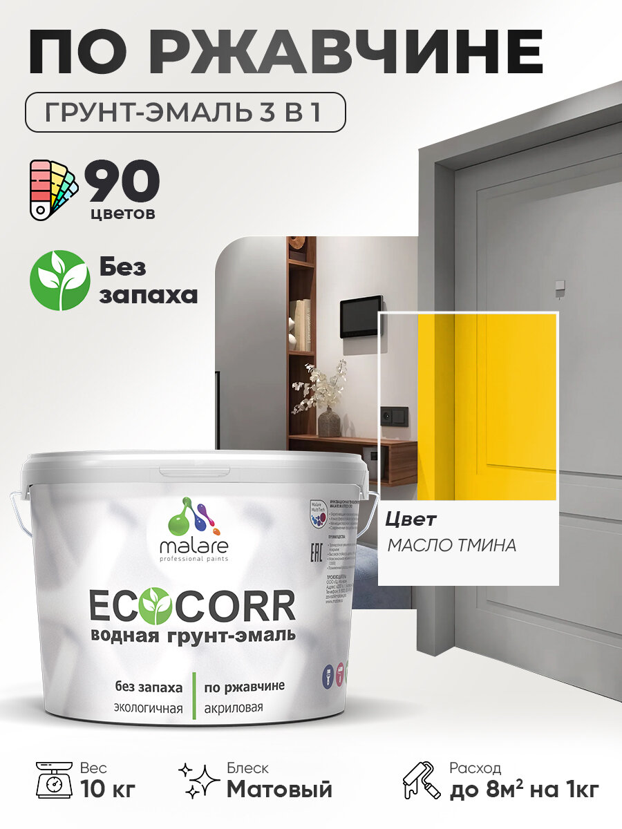 Грунт-Эмаль 3 в 1 по ржавчине Malare EcoCorr/ краска по металлу антикоррозионная/ для металлических поверхностей, акриловая быстросохнущая без запаха, матовая, масло тмина, 10 кг
