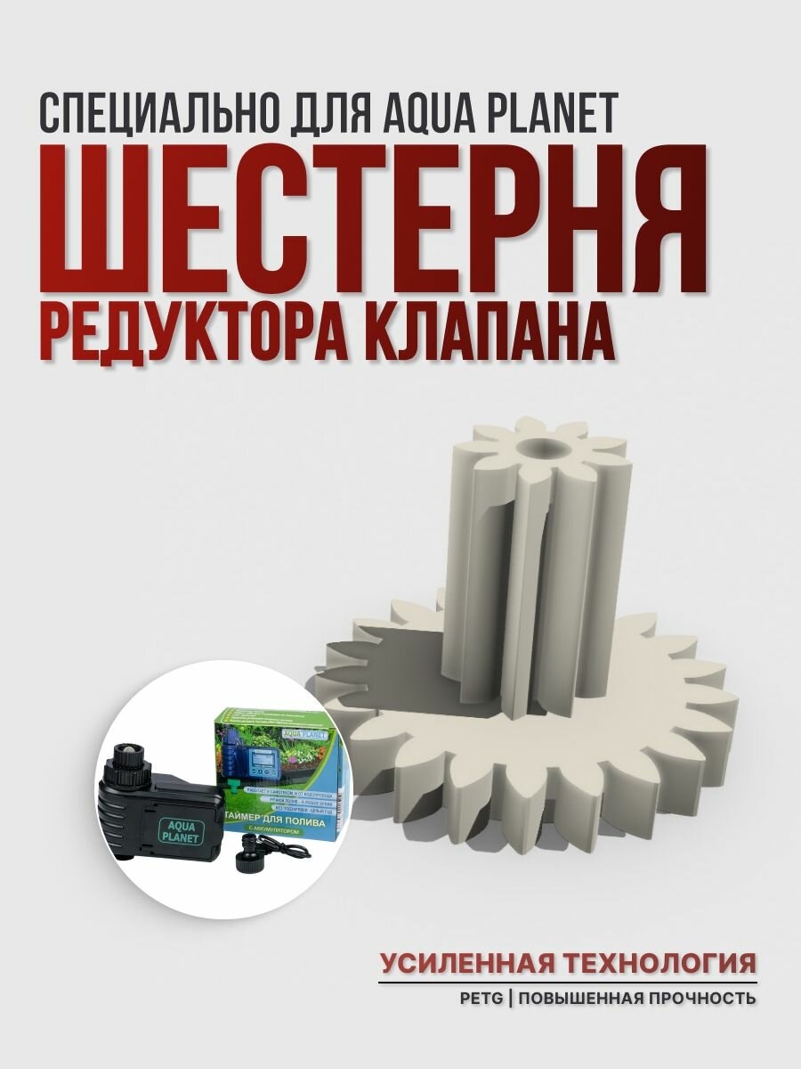 Шестерня редуктора клапана для таймера полива Aqua Planet, 5 шт.