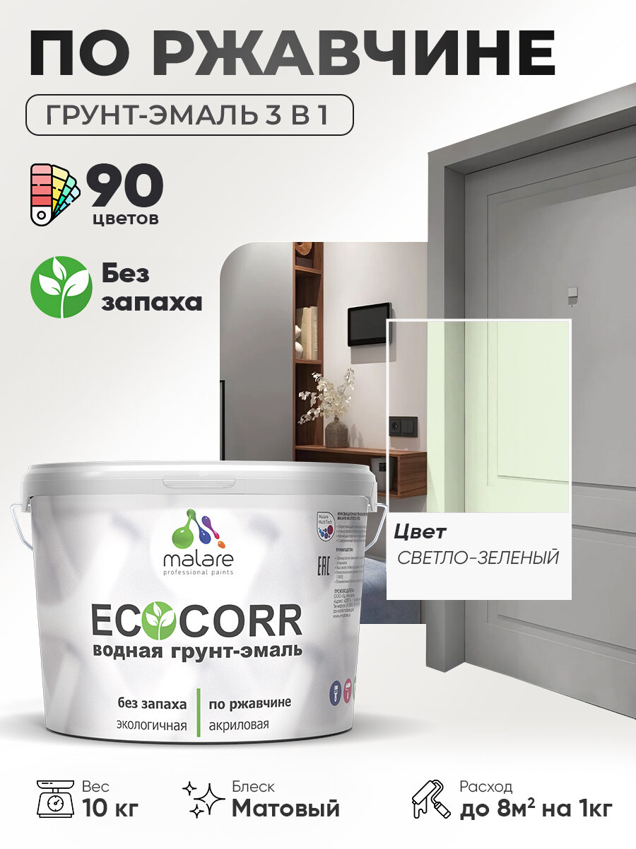 Грунт-Эмаль 3 в 1 по ржавчине Malare EcoCorr/ краска по металлу антикоррозионная/ для металлических поверхностей, акриловая быстросохнущая без запаха, матовая, светло-зеленый, 10 кг