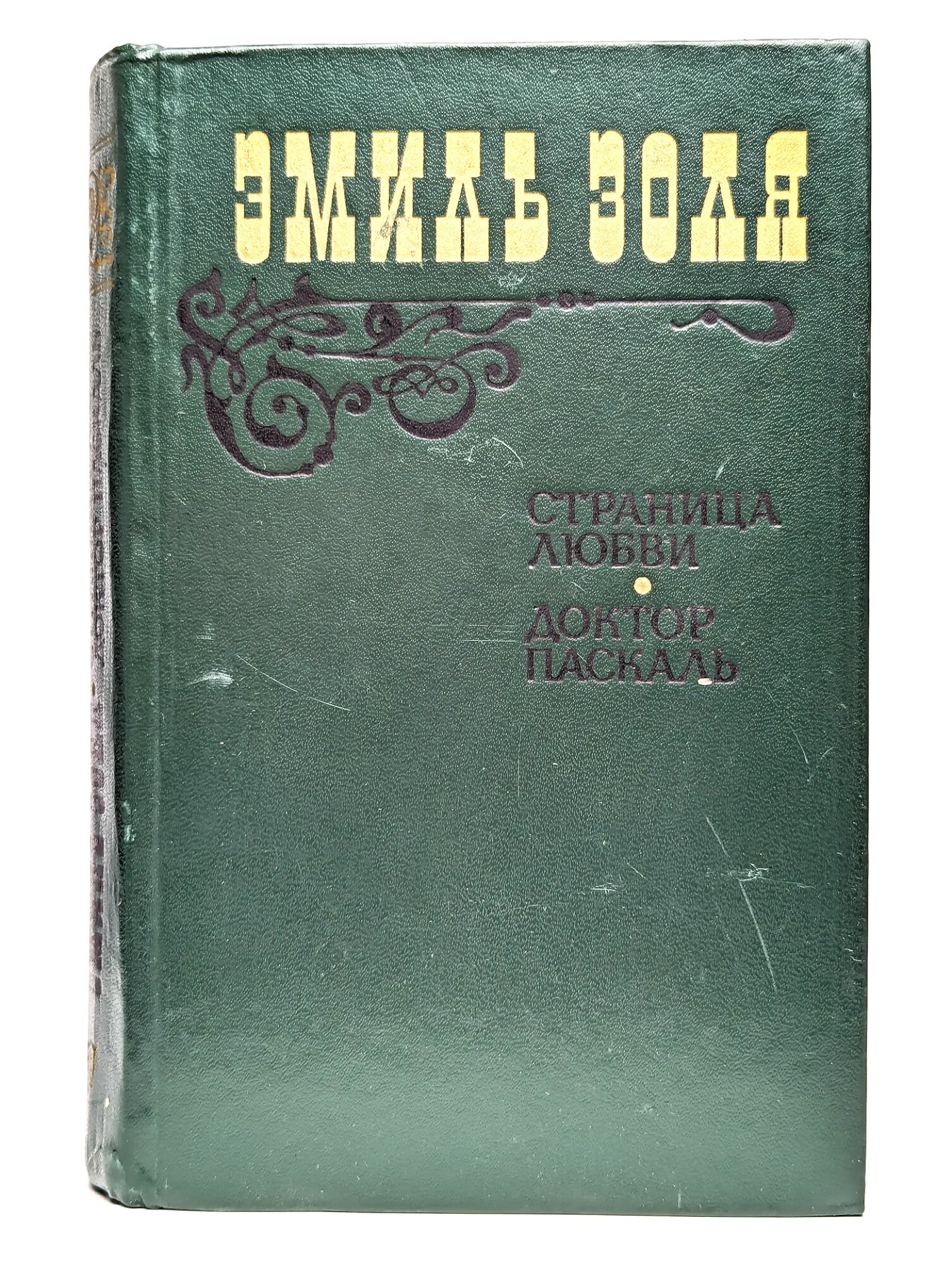 Страница любви. Доктор Паскаль Золя Эмиль 1983