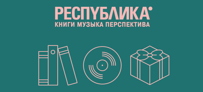 Подарочный сертификат - Республика | номинал 1000 RUB | Россия