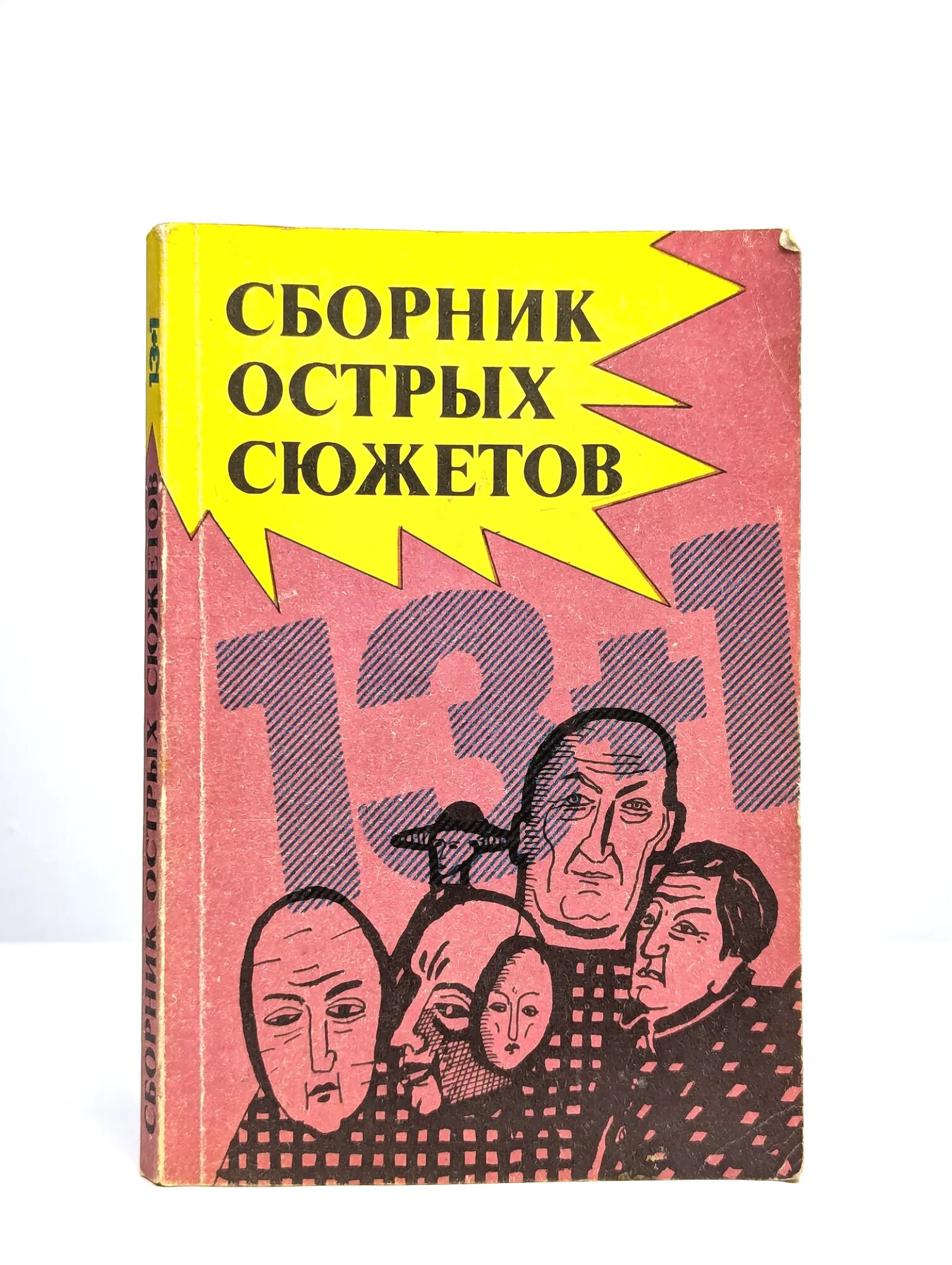 Сборник острых сюжетов Сборник 1991