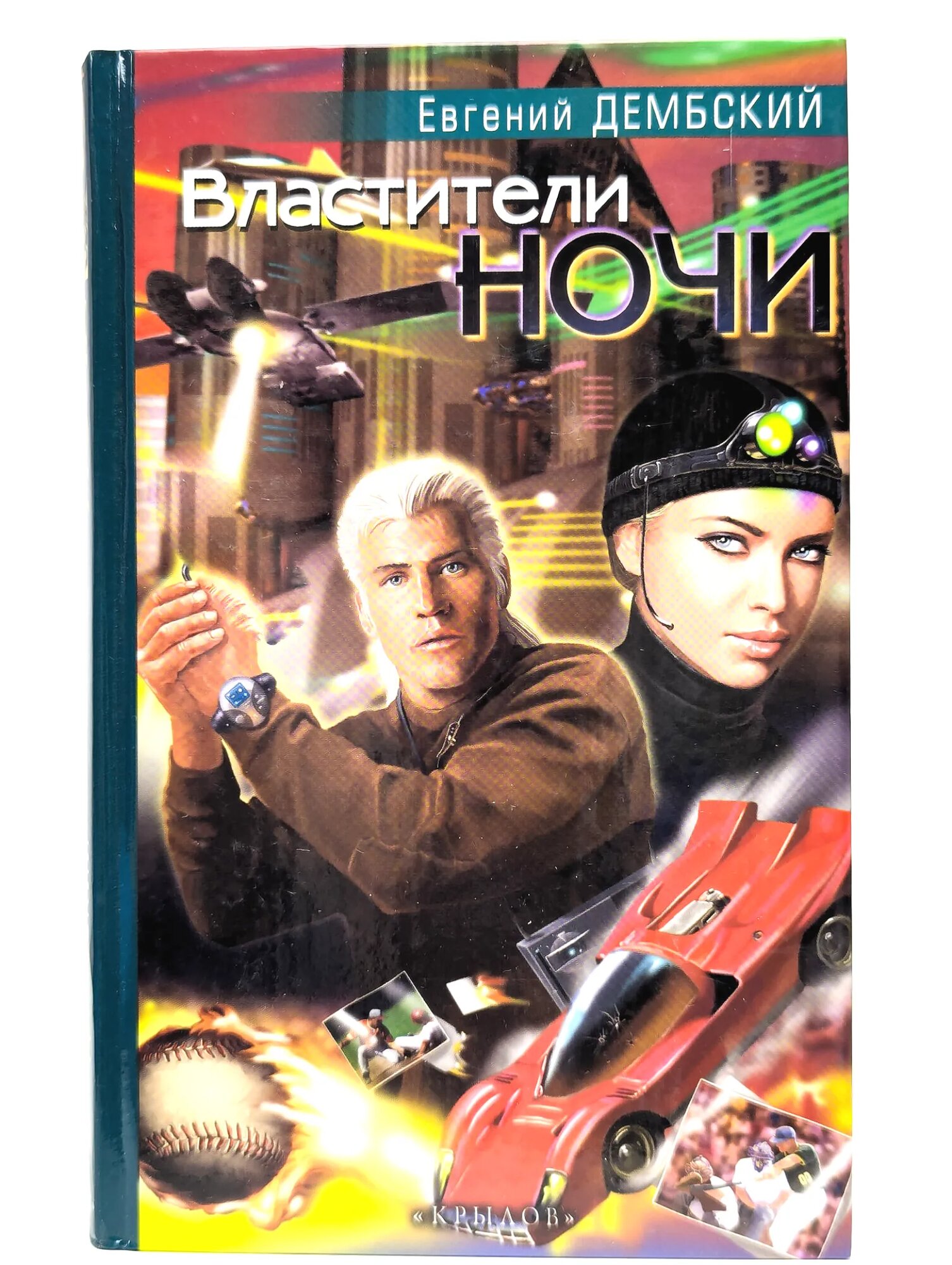 Властители ночи Дембский Эугениуш 2005