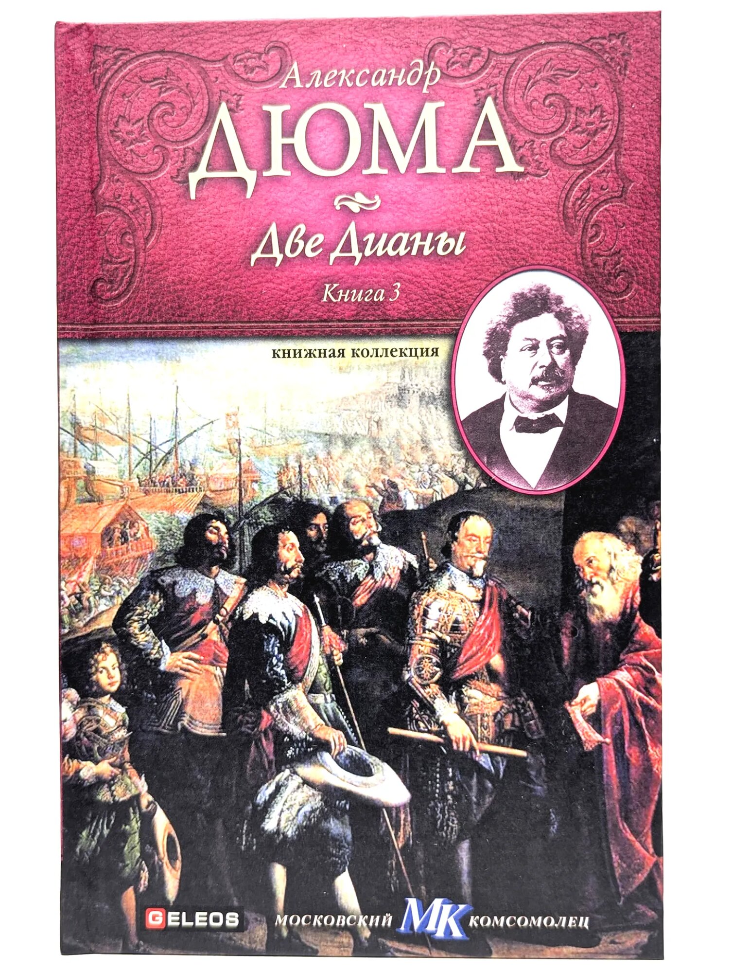 Две Дианы. Роман в 3 книгах. Книга 3 Дюма Александр 2011
