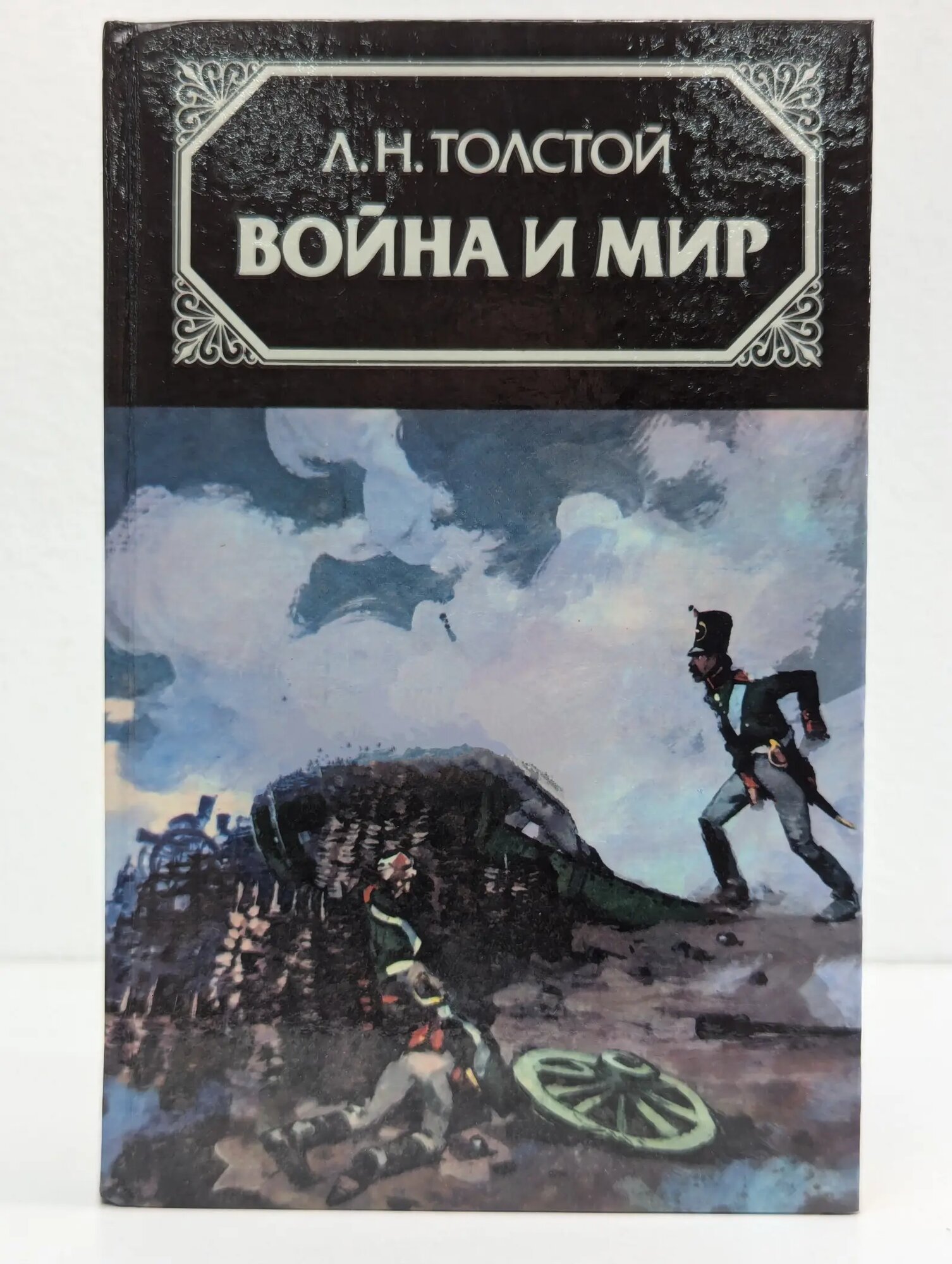 Война и мир. Роман в 4 томах. Том 1 Толстой Лев Николаевич 1986