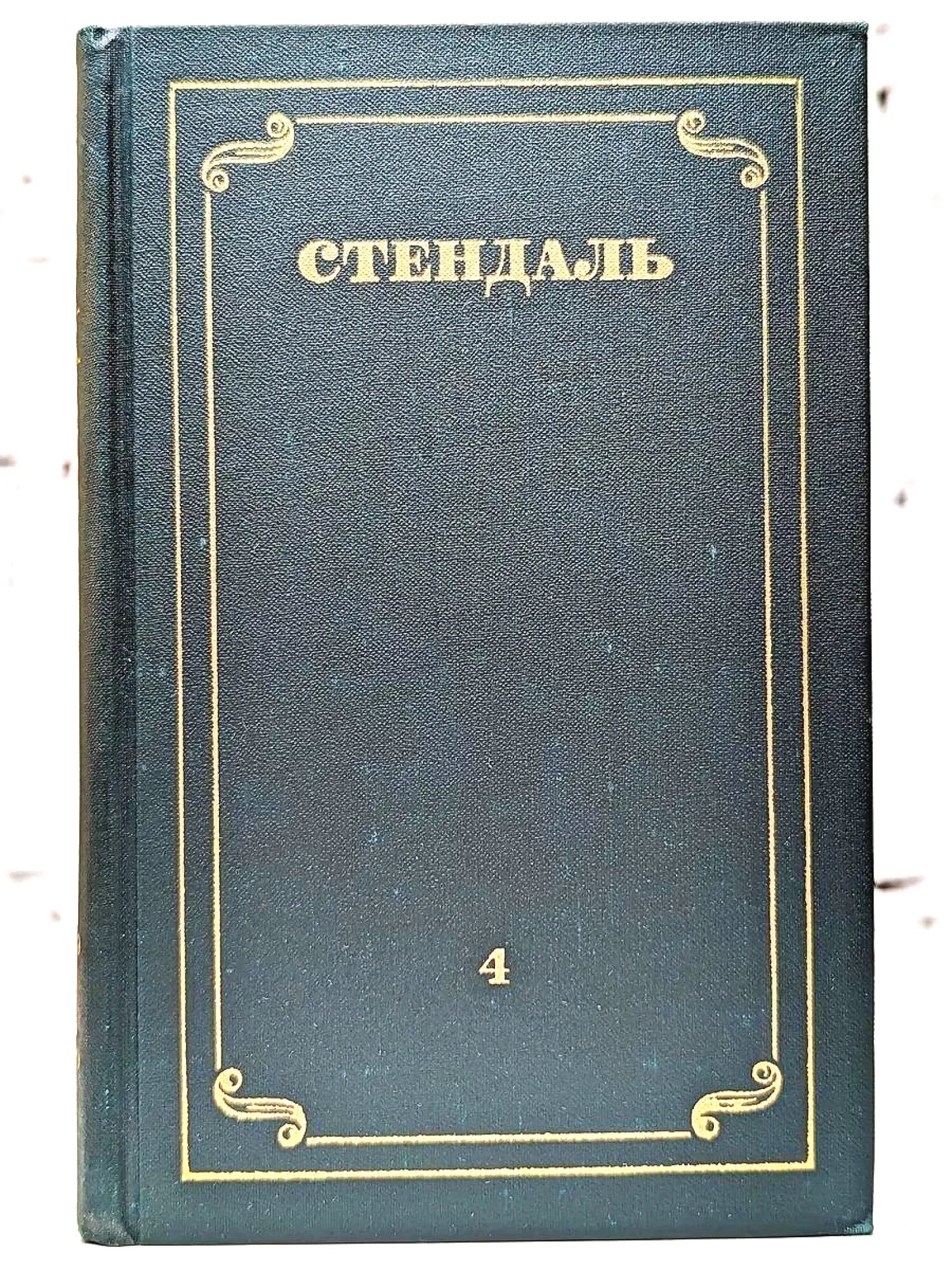 Стендаль. Собрание сочинений в 12 томах. Том 4 Стендаль 1978