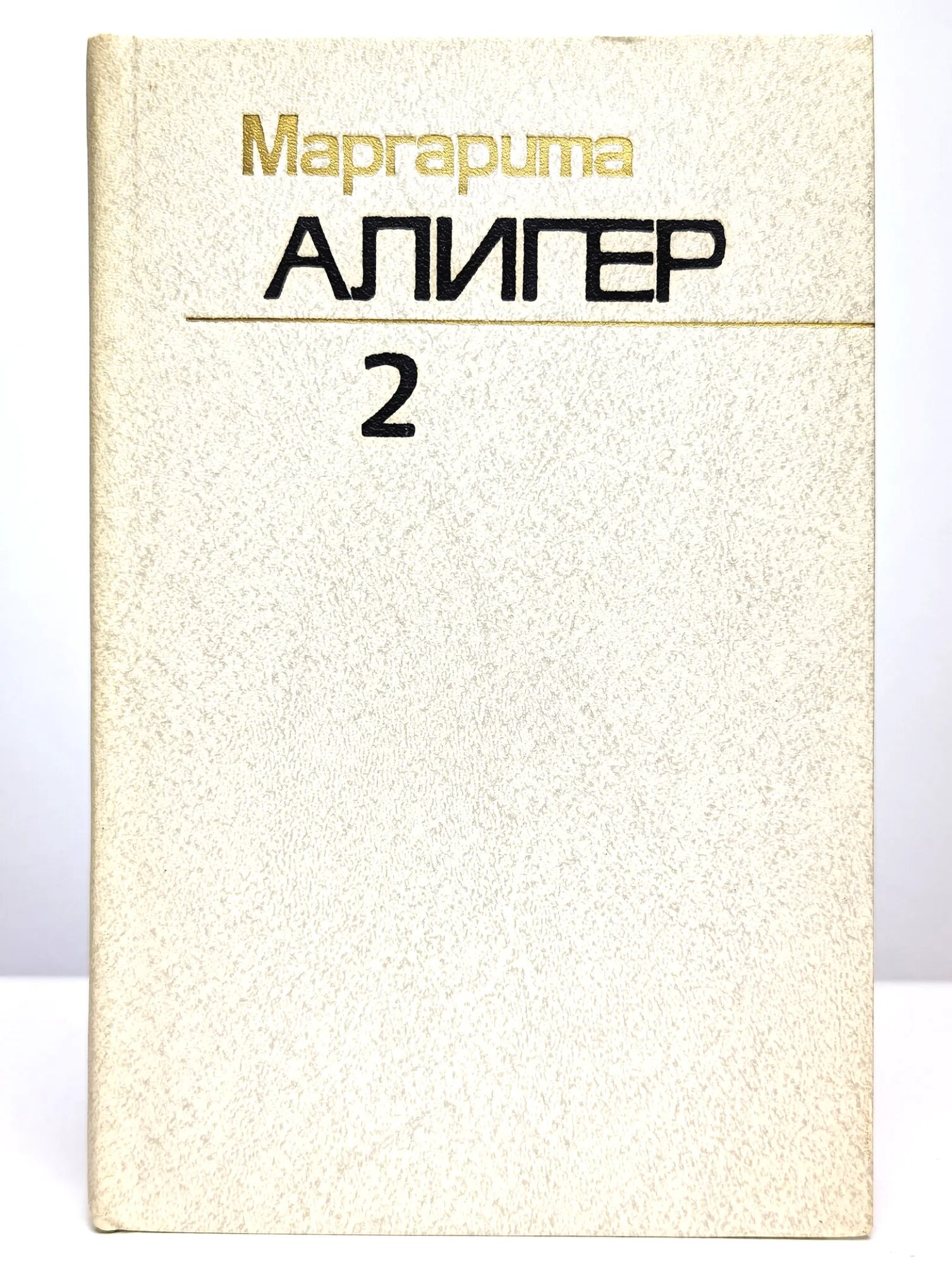Маргарита Алигер. Собрание сочинений в трех томах. Том 2 Алигер Маргарита Иосифовна 1985