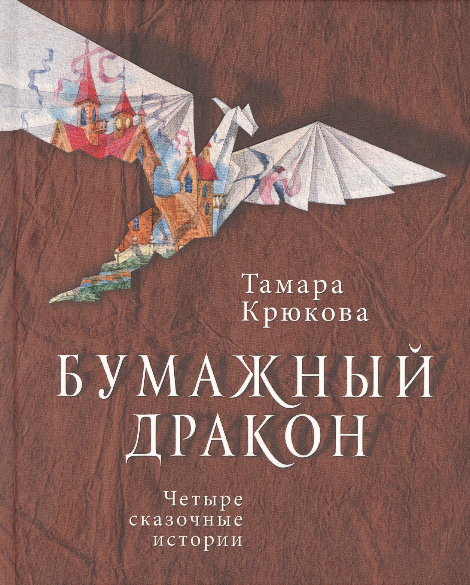 Книга: "Бумажный дракон" от Крюкова Т, русский язык, Сказки