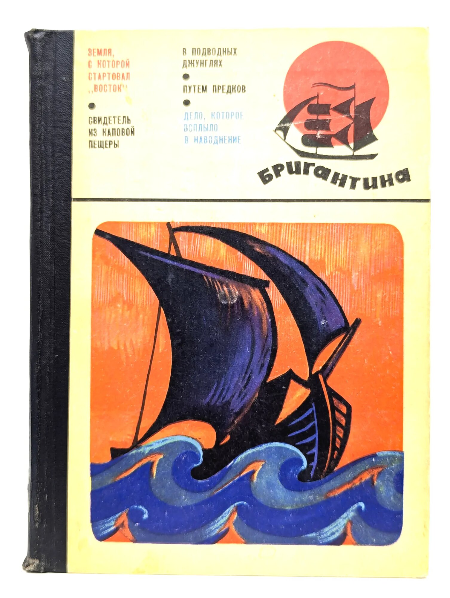 Бригантина ред. Митрохина С. 1968