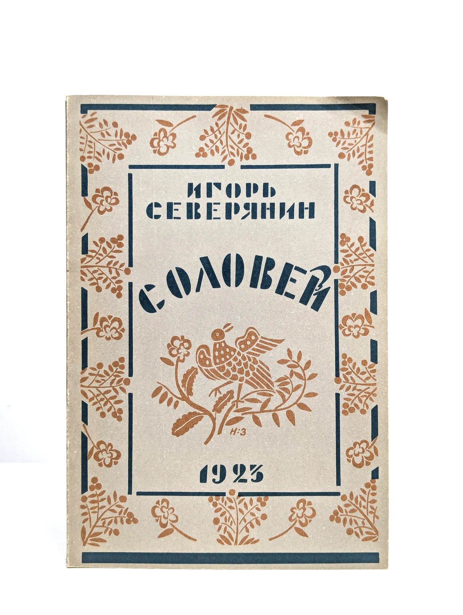 Соловей Северянин Игорь Васильевич 1990